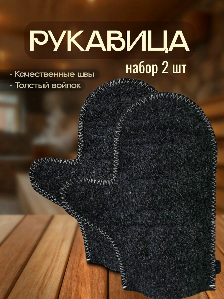 Рукавица для бани 2 штуки