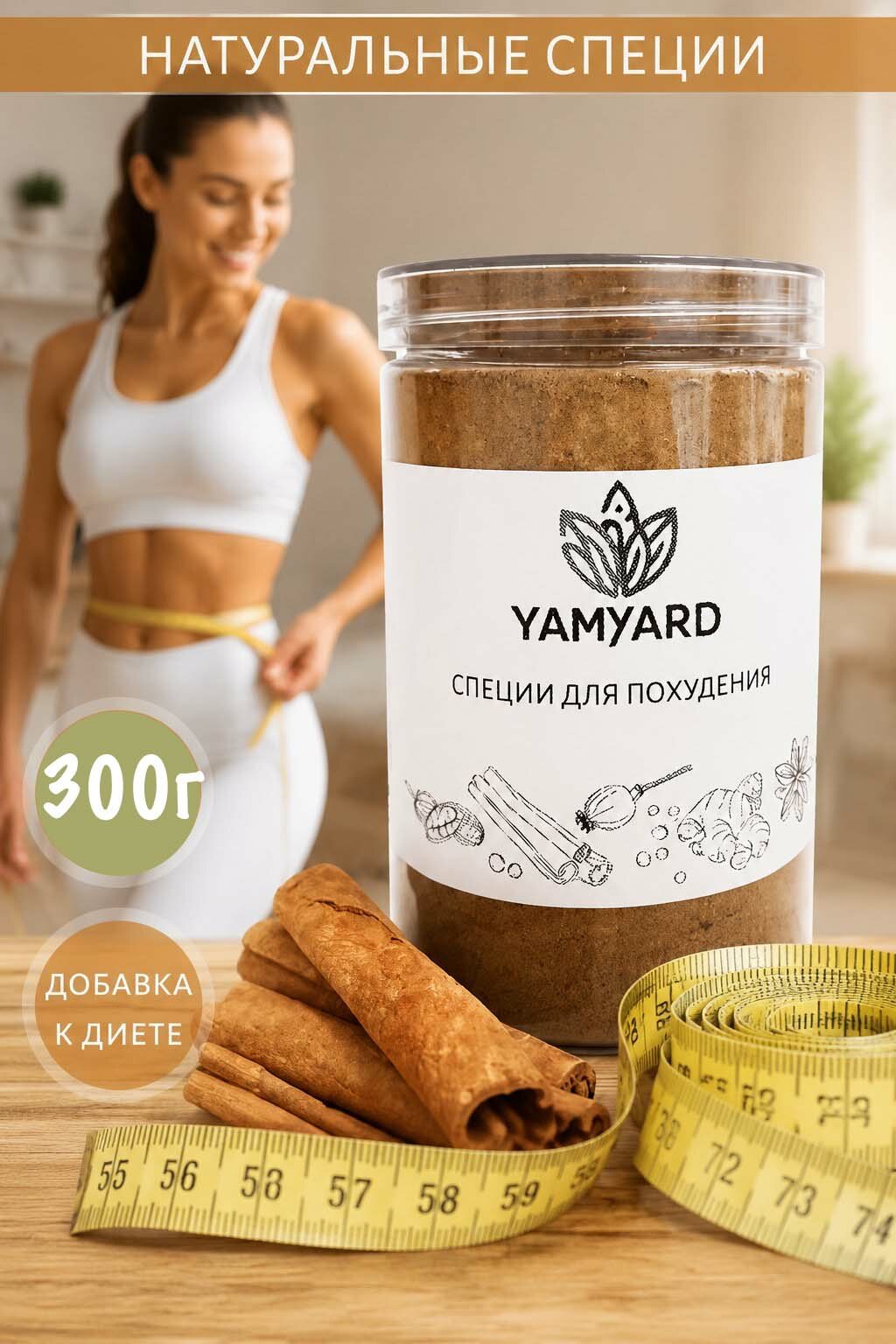 Специи для похудения Натуральные 300г