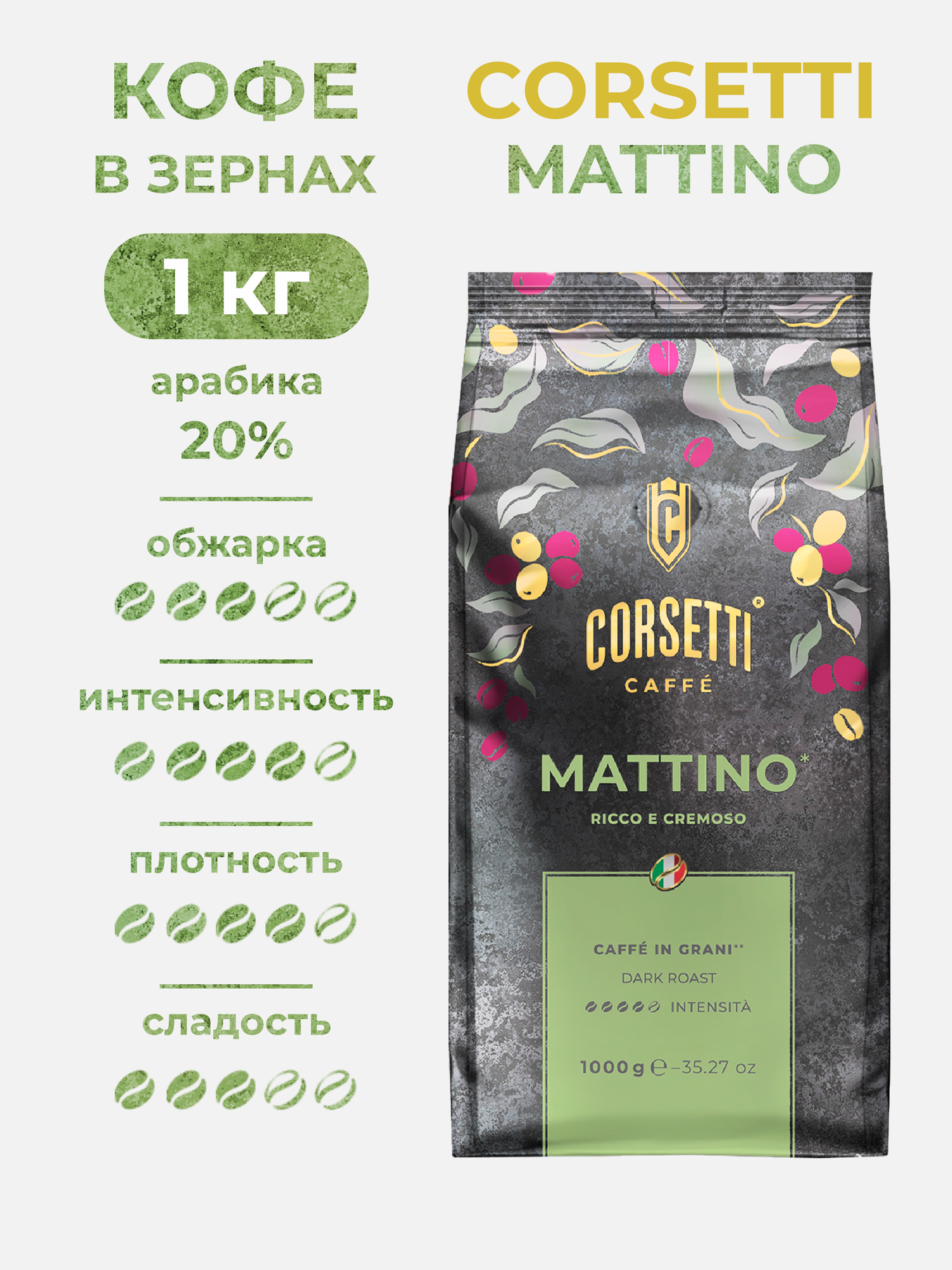 Итальянский кофе в зернах 1 кг робуста арабика Corsetti Mattino, темная обжарка