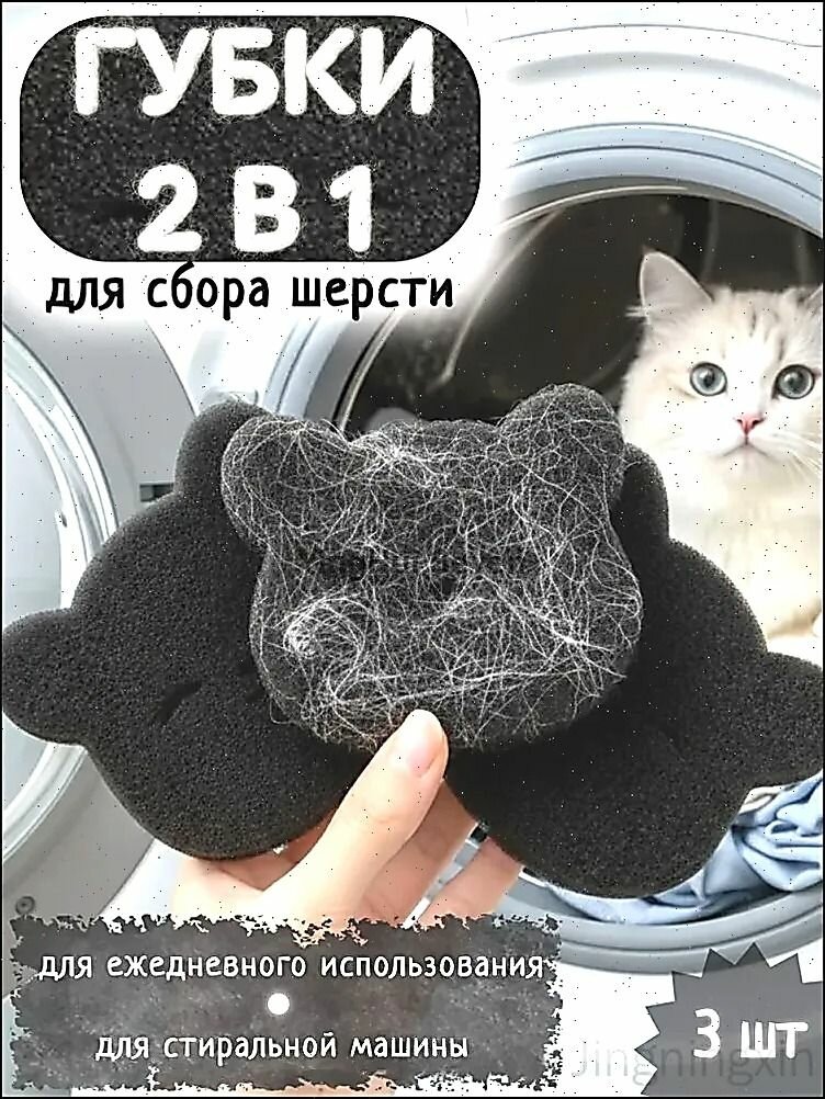 Губки для сбора шерсти и волос во время стирки, 3 шт.