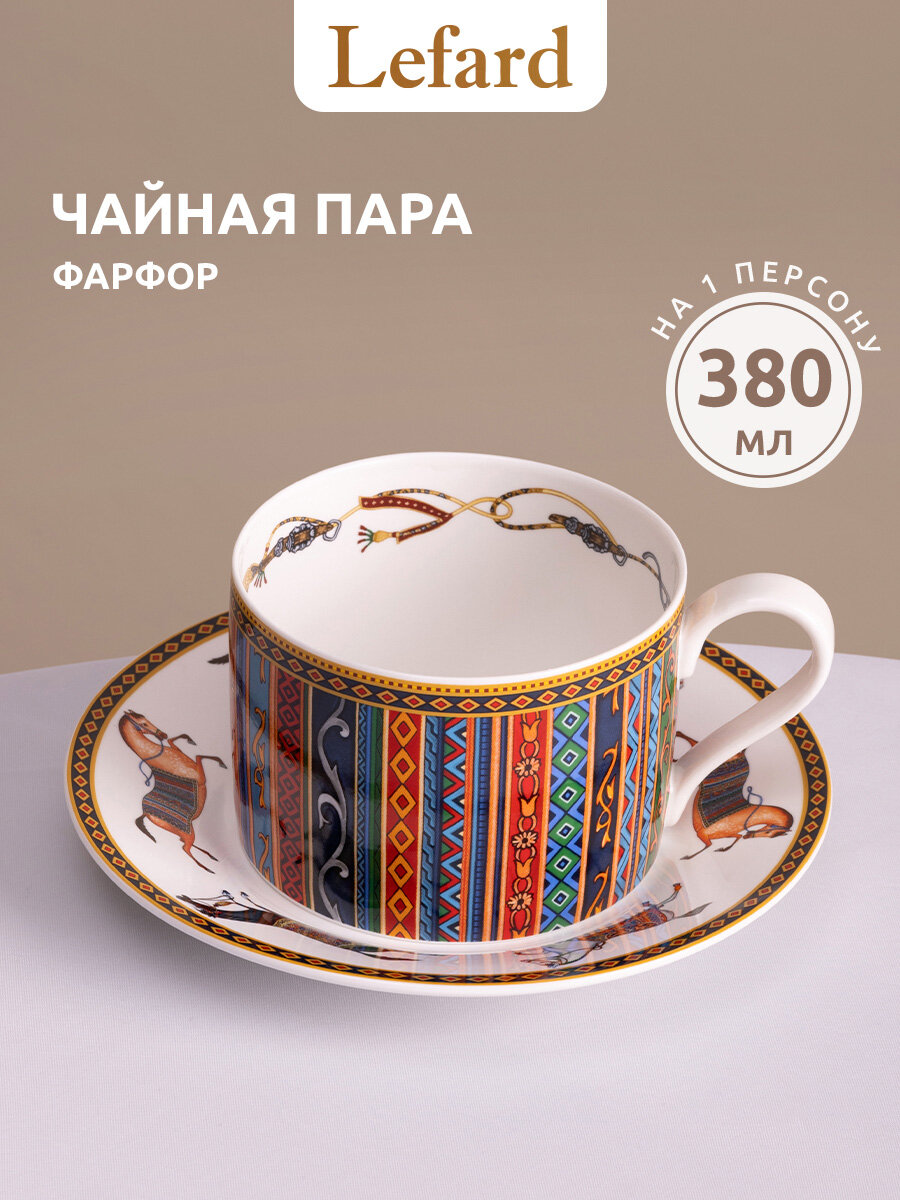 Чайная пара фарфоровая Lefard "Passage" на 1 персону/2 предмета, 380 мл