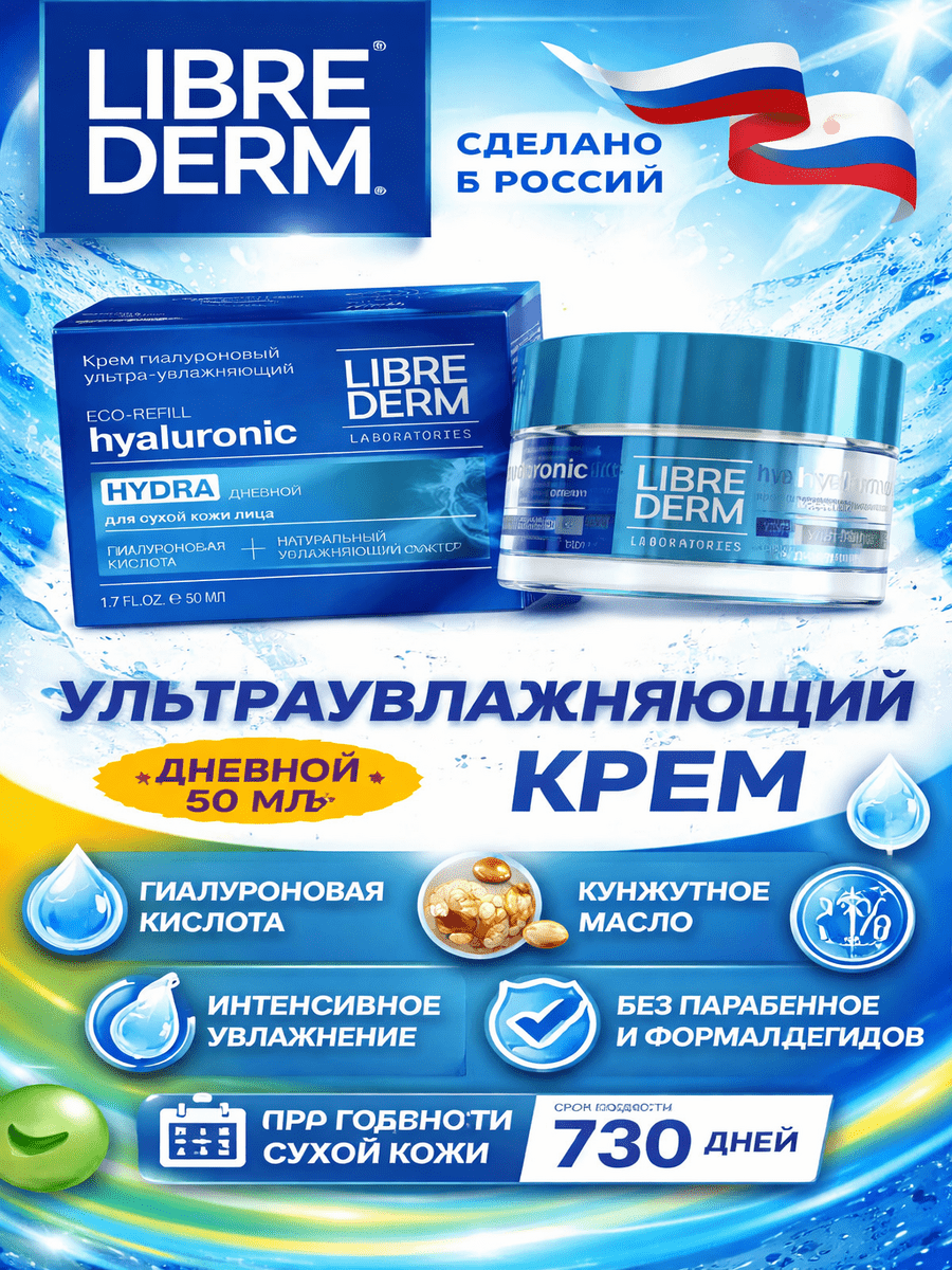 Крем Librederm Eco-Refill ультраувлажняющий дневной с гиалуроновой кислотой, 50мл
