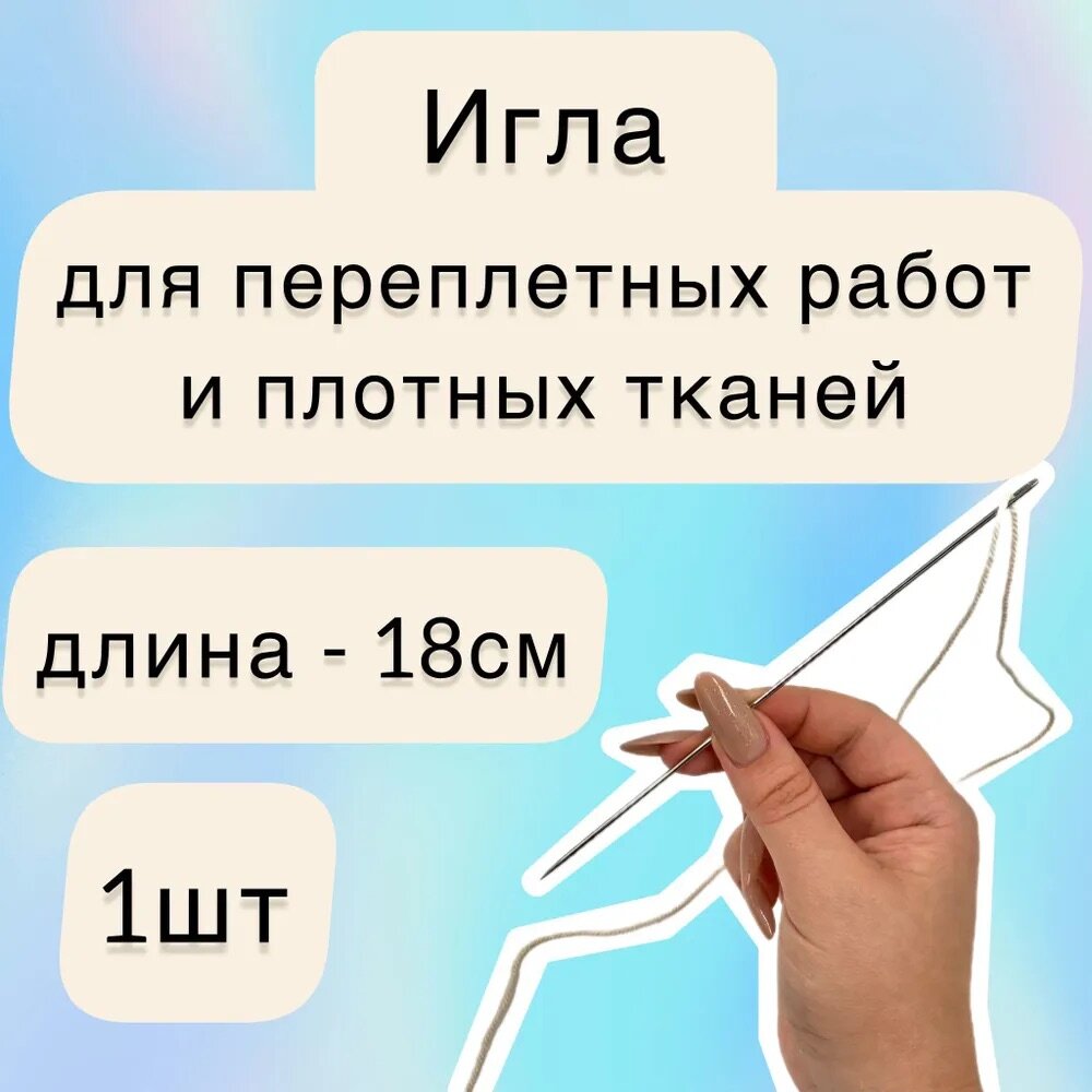 Игла The Wick "Цыганская", для плотных тканей и переплетных работ, длина 18см