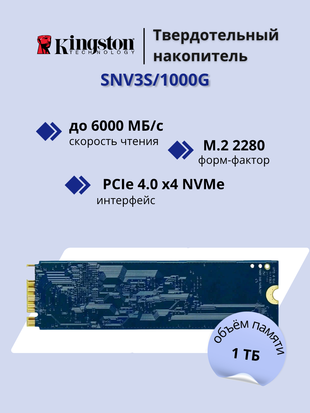 Твердотельный накопитель SSD Kingston NV3, 1Tb, M.2, PCIe 4.0 x4 (SNV3S/1000G)