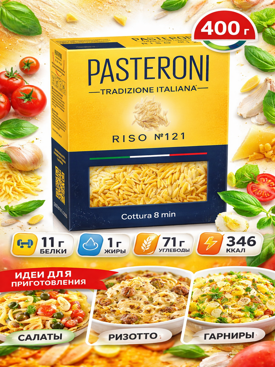 Макароны Pasteroni Ризо №121, 400г