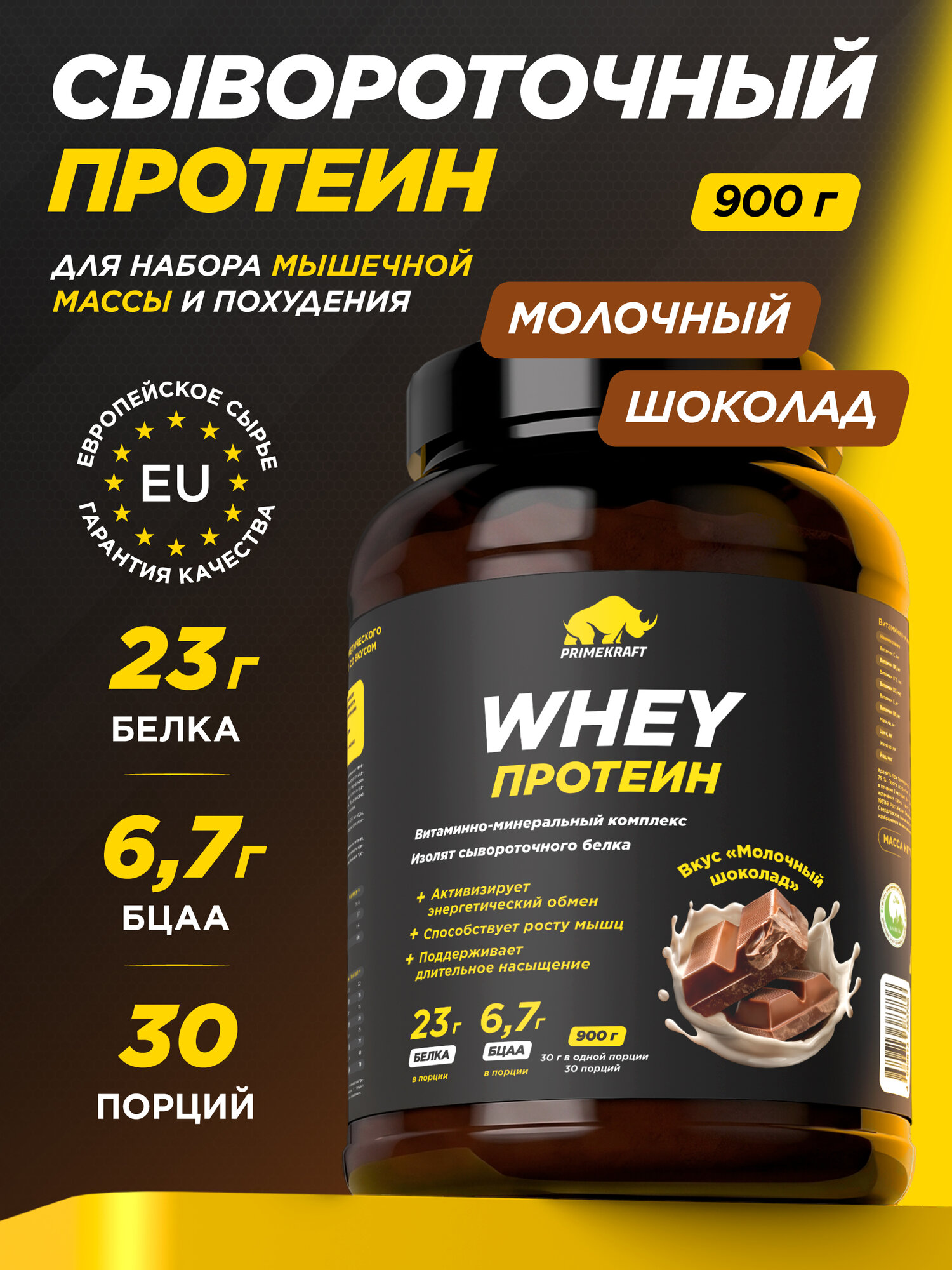 Протеин сывороточный PRIMEKRAFT Whey Молочный шоколад банка 900 г / 30 порций