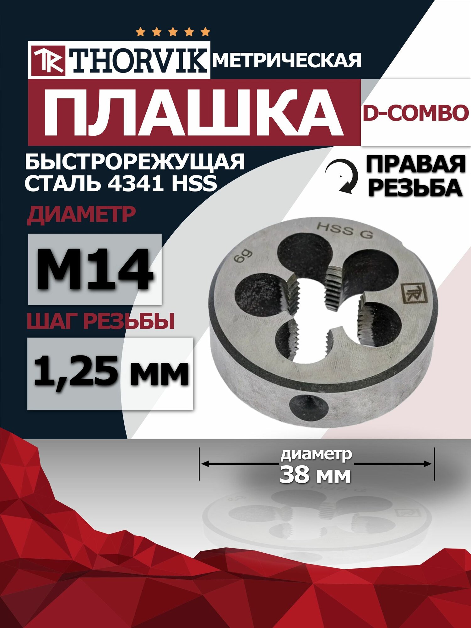 Плашка метрическая М14х1,25мм правая d38х10мм D-COMBO Thorvik
