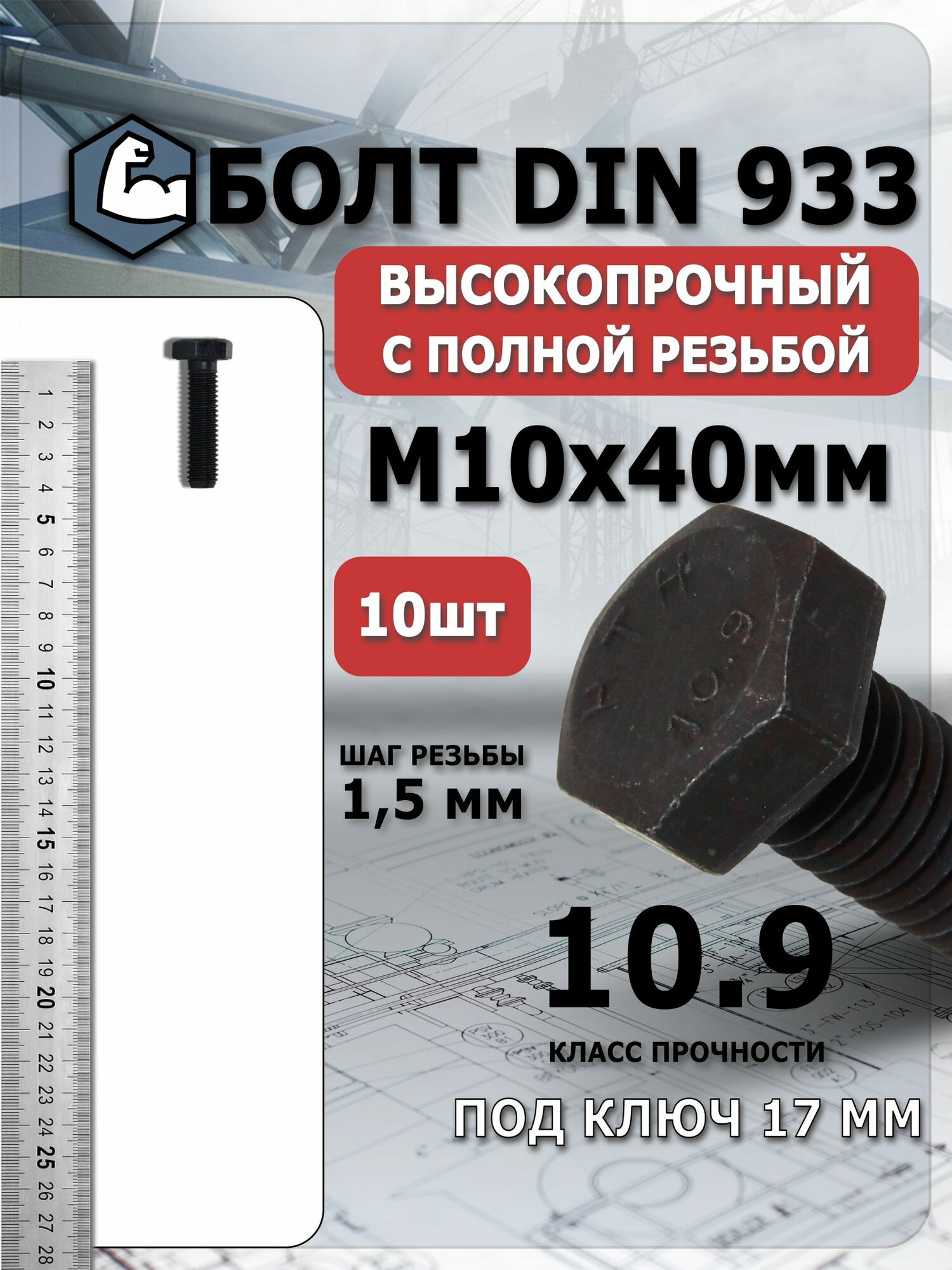Болт шестигранный DIN933 10х 40 10.9 (10шт)