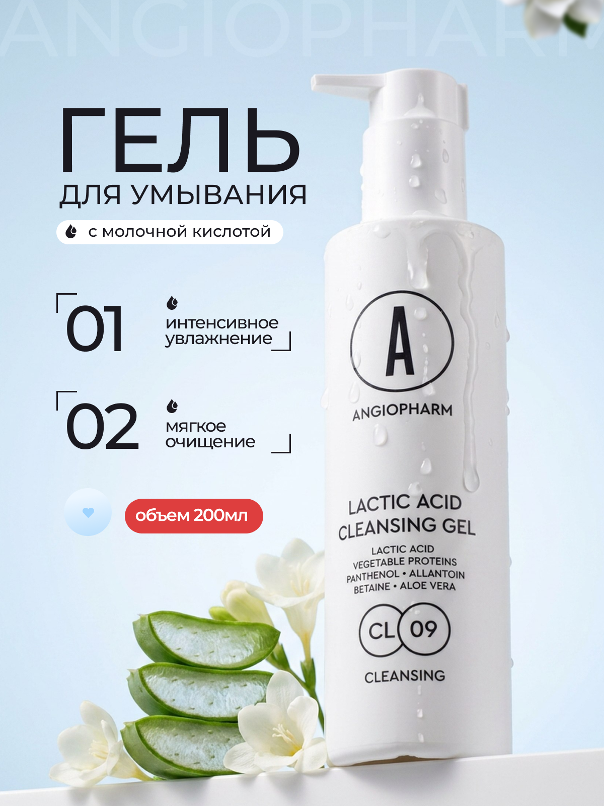 Гель для умывания Angiopharm с молочной кислотой, с эффектом омоложения, 200мл