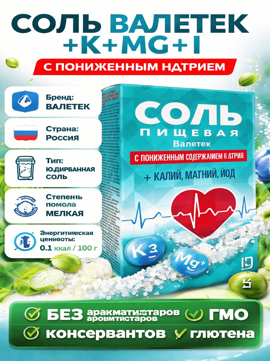 Соль Валетек +K+MG+I с пониженным содержанием натрия, 350г