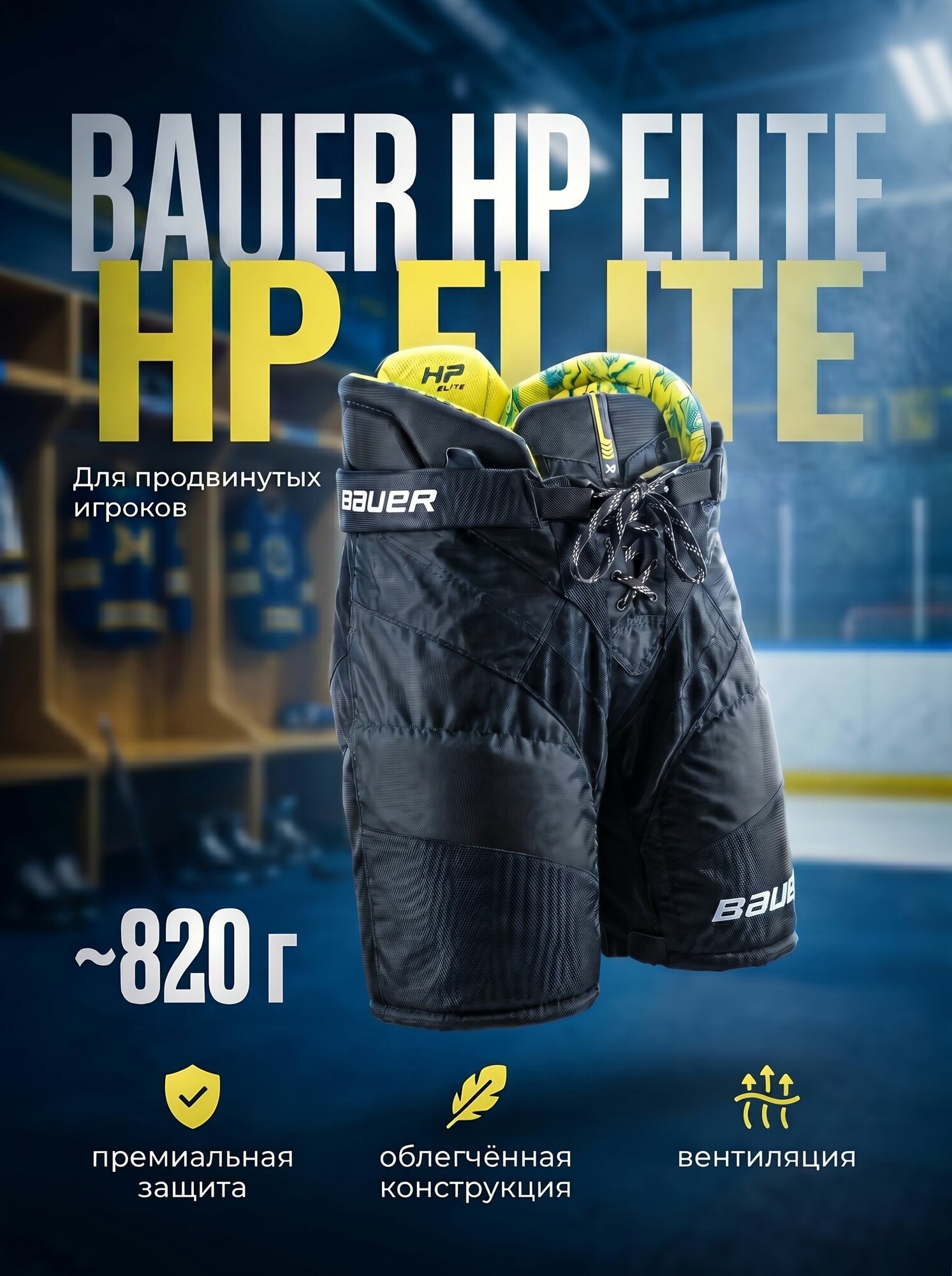 Трусы BAUER HP ELITE JR BLK, S