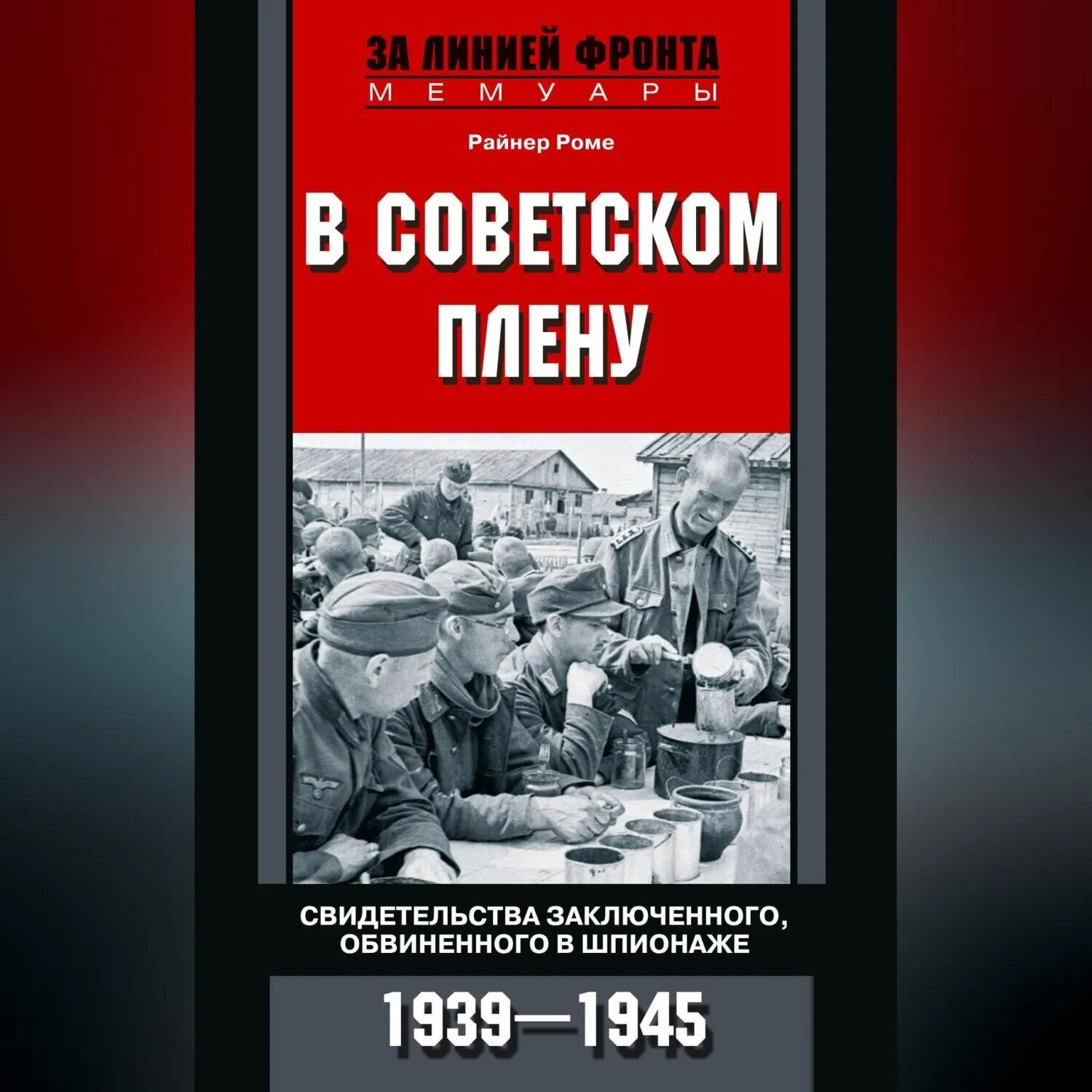В советском плену. Свидетельства заключенного, обвиненного в шпионаже. 1939–1945 [Аудиокнига]