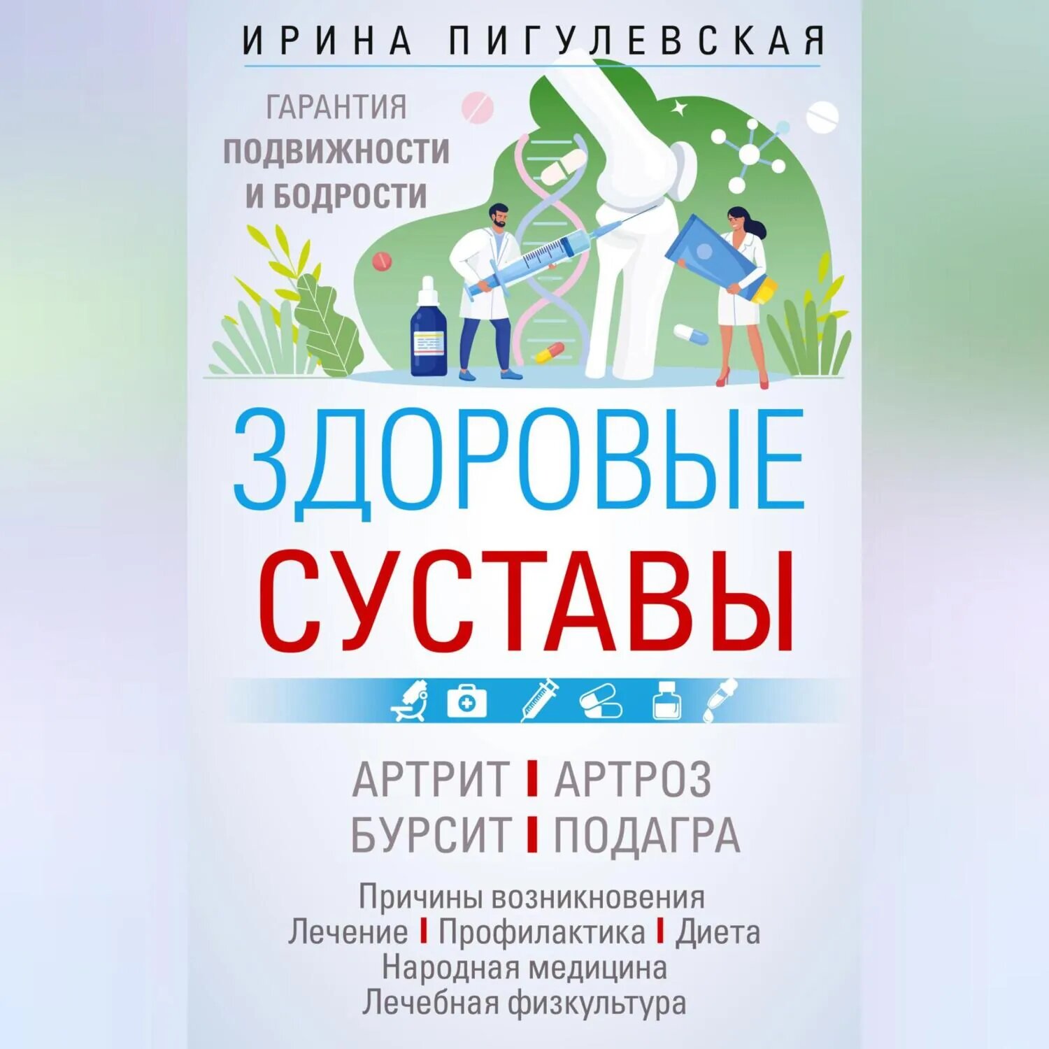 Здоровые суставы. Гарантия подвижности и бодрости [Аудиокнига]