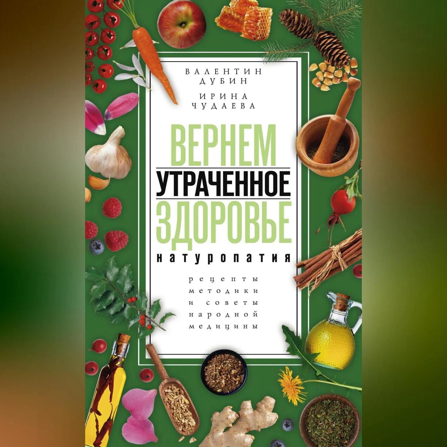 Вернем утраченное здоровье. Натуропатия. Рецепты, методики и советы народной медицины [Аудиокнига]
