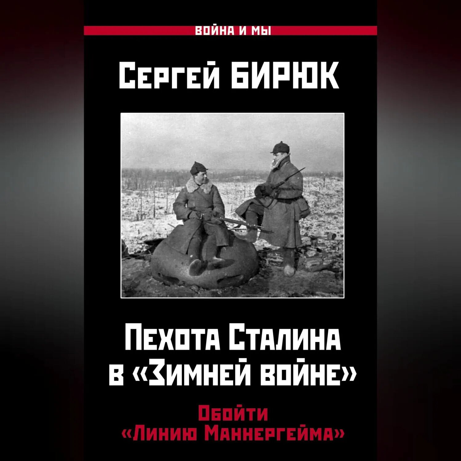 Пехота Сталина в «Зимней войне». Обойти «Линию Маннергейма» [Аудиокнига]