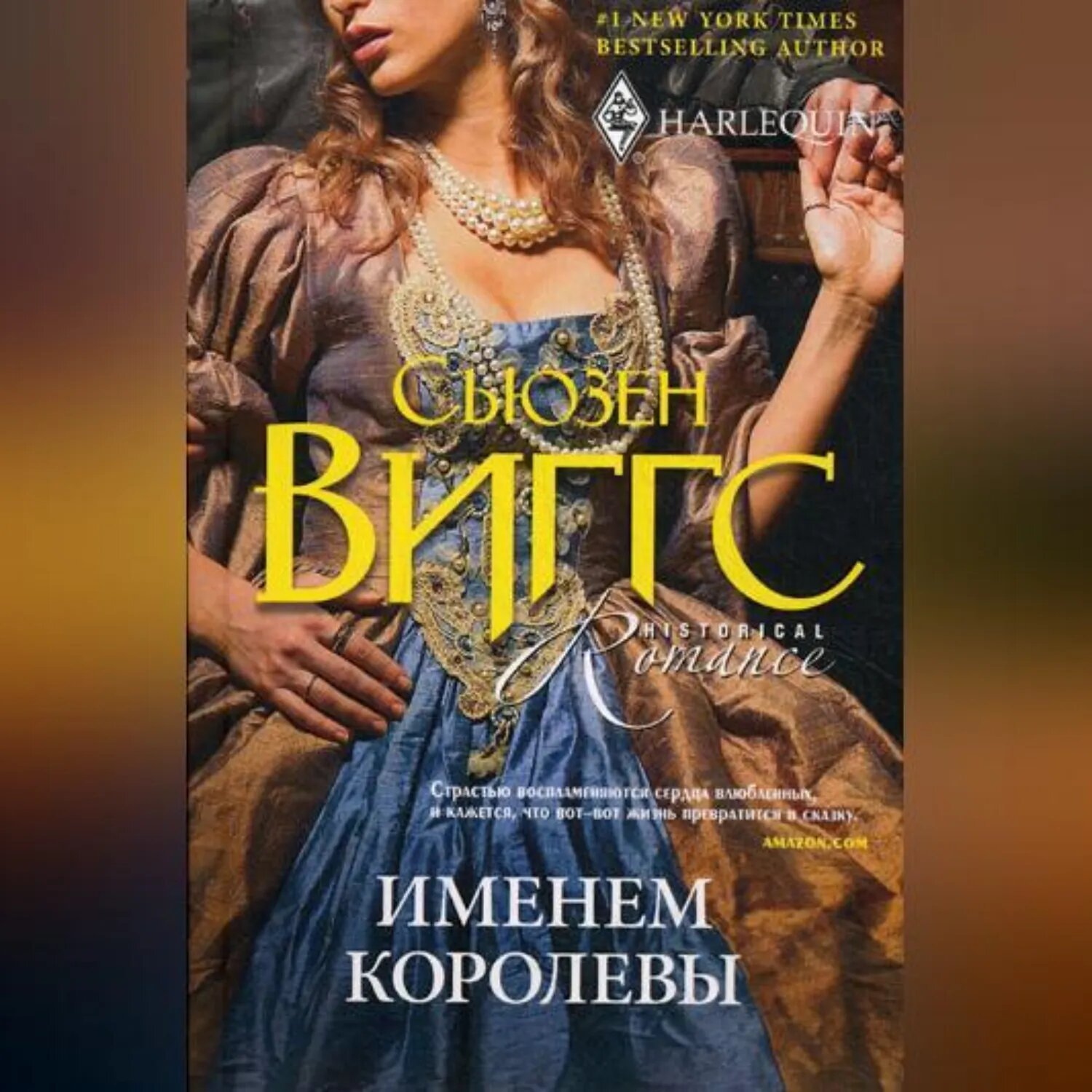 Именем королевы [Аудиокнига]