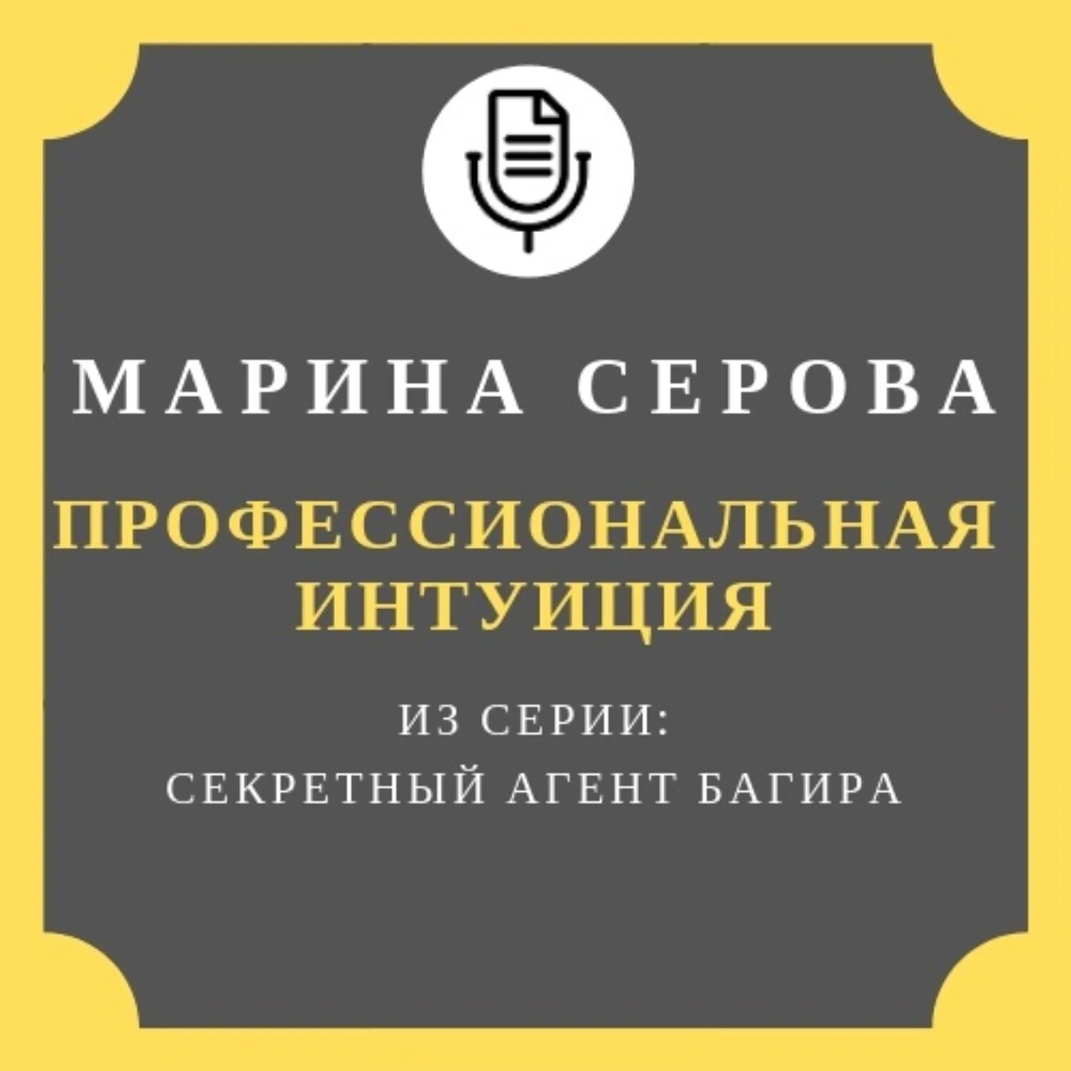 Профессиональная интуиция [Аудиокнига]