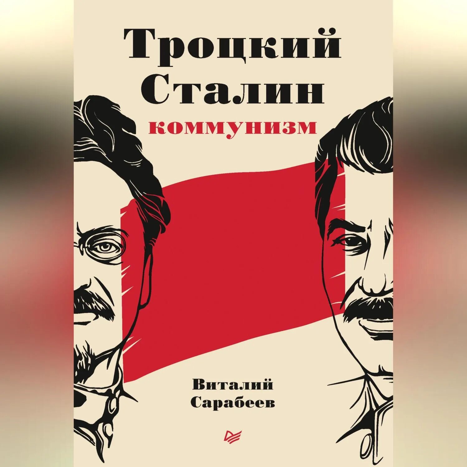 Троцкий, Сталин, коммунизм [Аудиокнига]