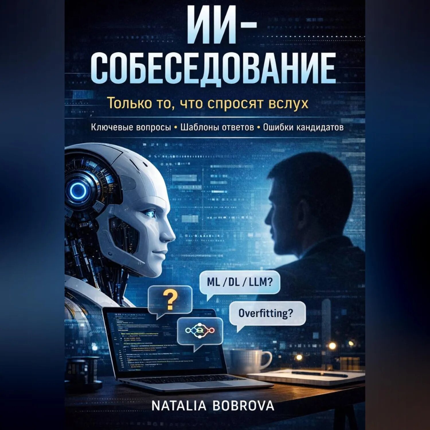 ИИ-собеседование: только то, что спросят вслух. [Аудиокнига]