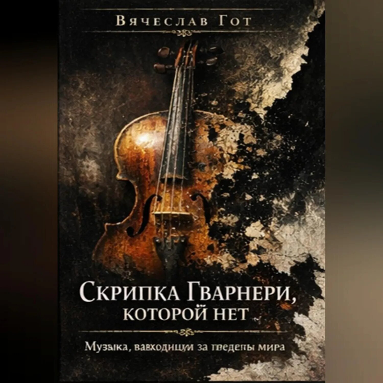 Скрипка Гварнери, которой нет [Аудиокнига]