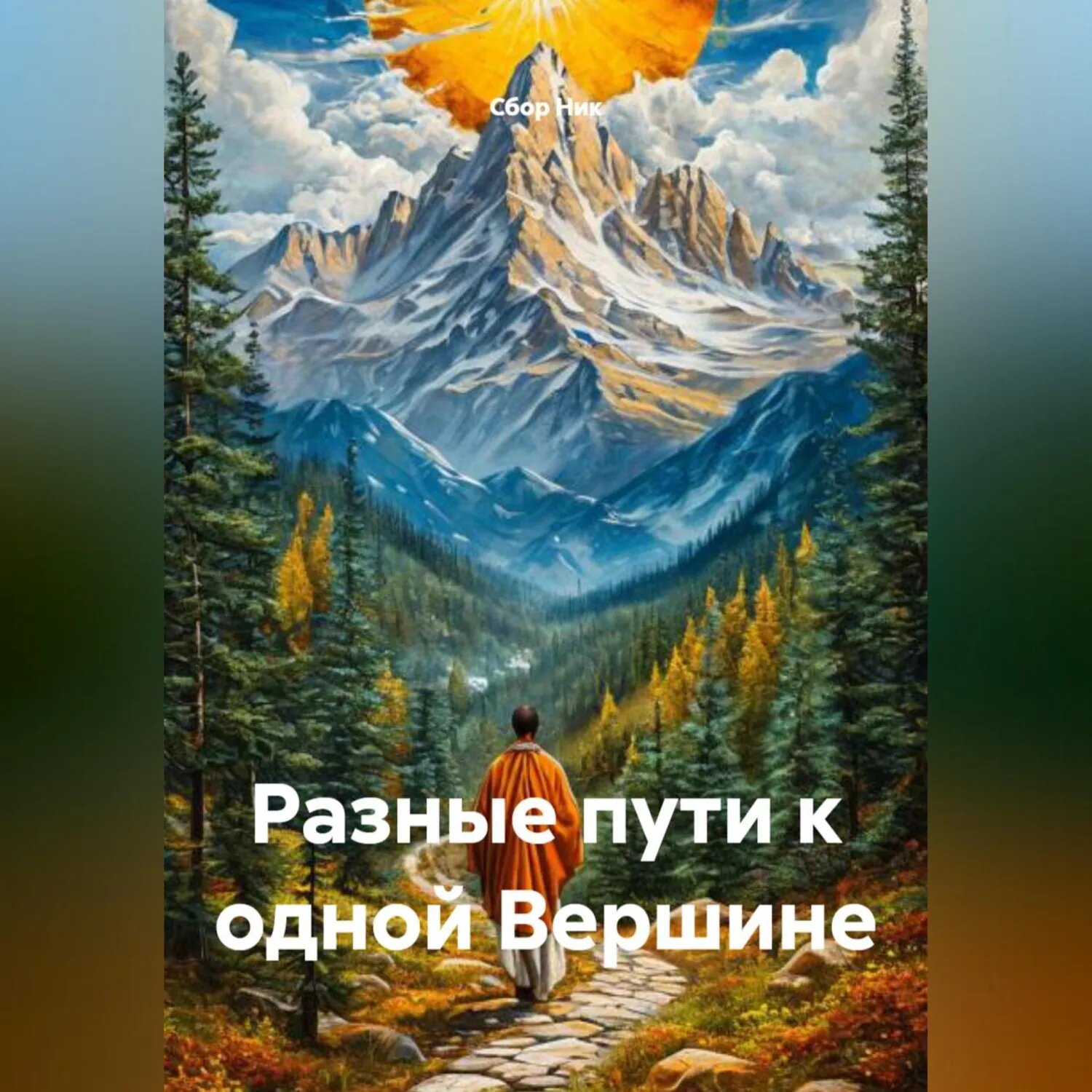 Разные пути к одной Вершине [Аудиокнига]