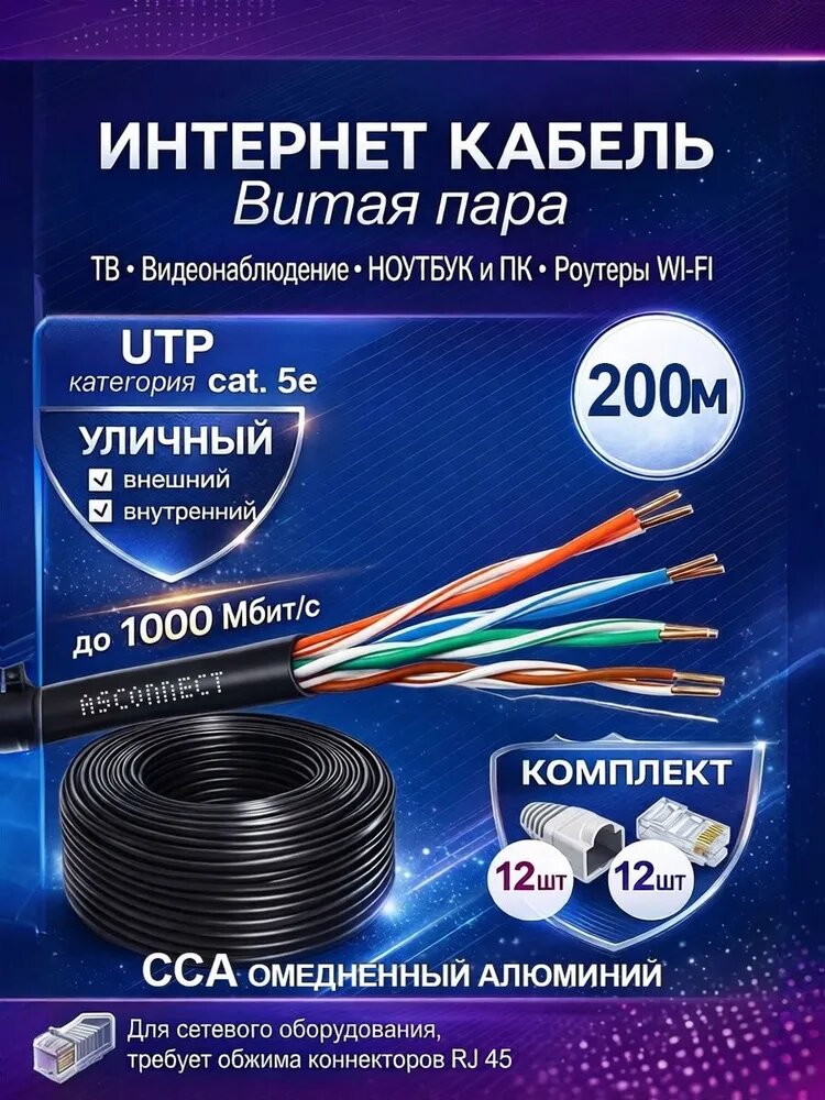 Комплект: Интернет кабель уличный витая пара UTP4 cat.5e, одножильный с коннектором rj45 и колпачками rj45 внешний для наружной прокладки 50 метров