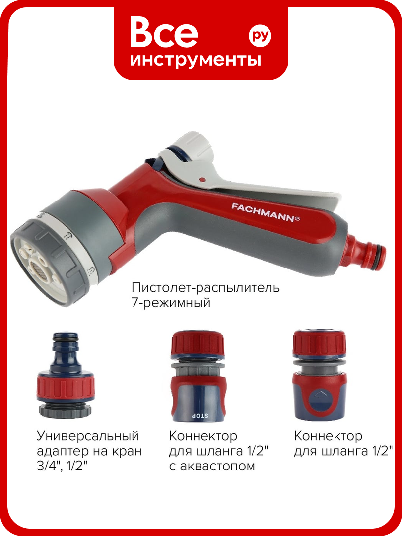 Набор поливочный 4 Fachmann Garten Experte: Пистолет 7 режимный, набор коннекторов 1/2, адаптер на кран 05.185/001