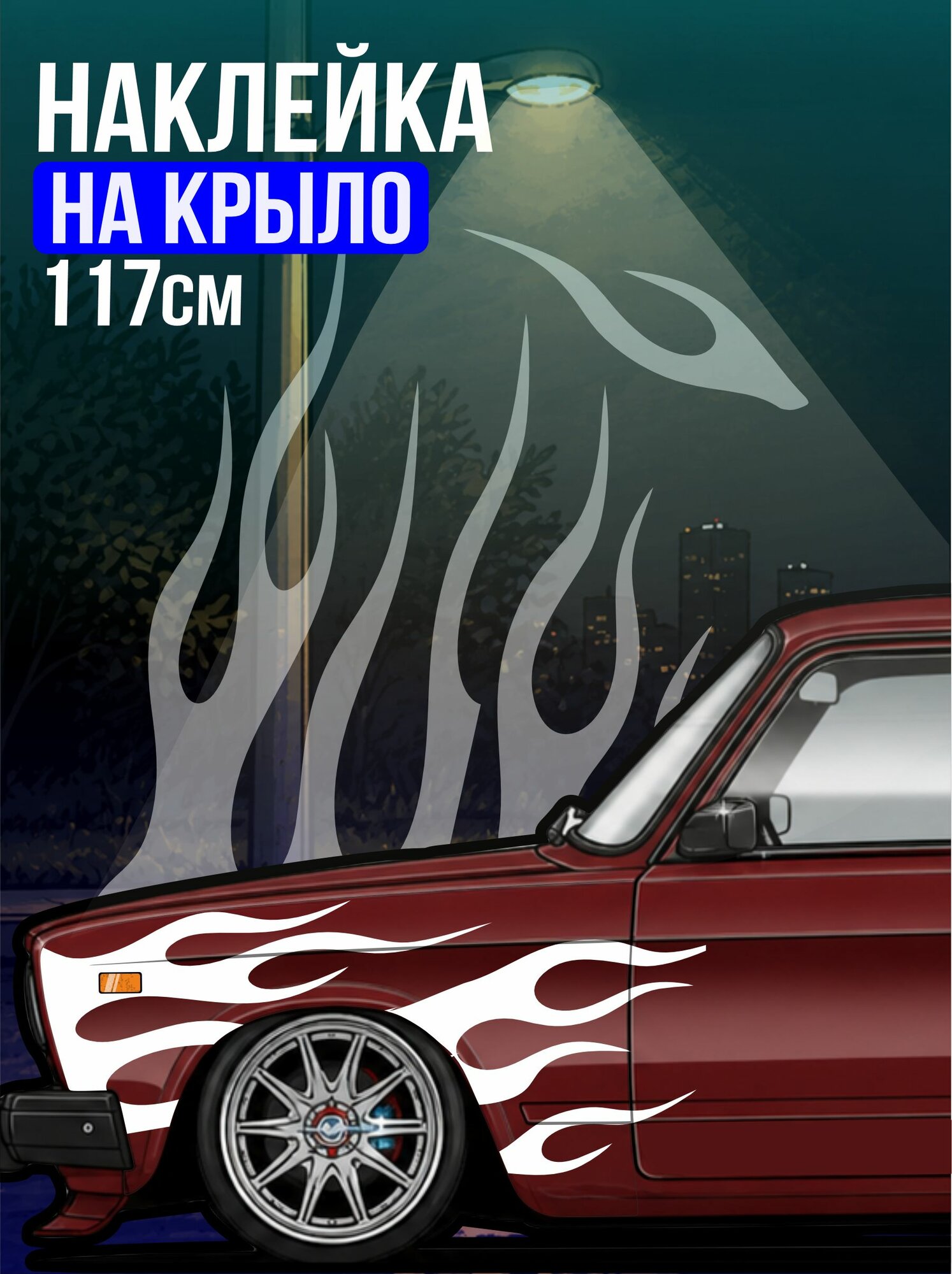 Наклейка на крыло автомобиля большая огонь flame стритуха