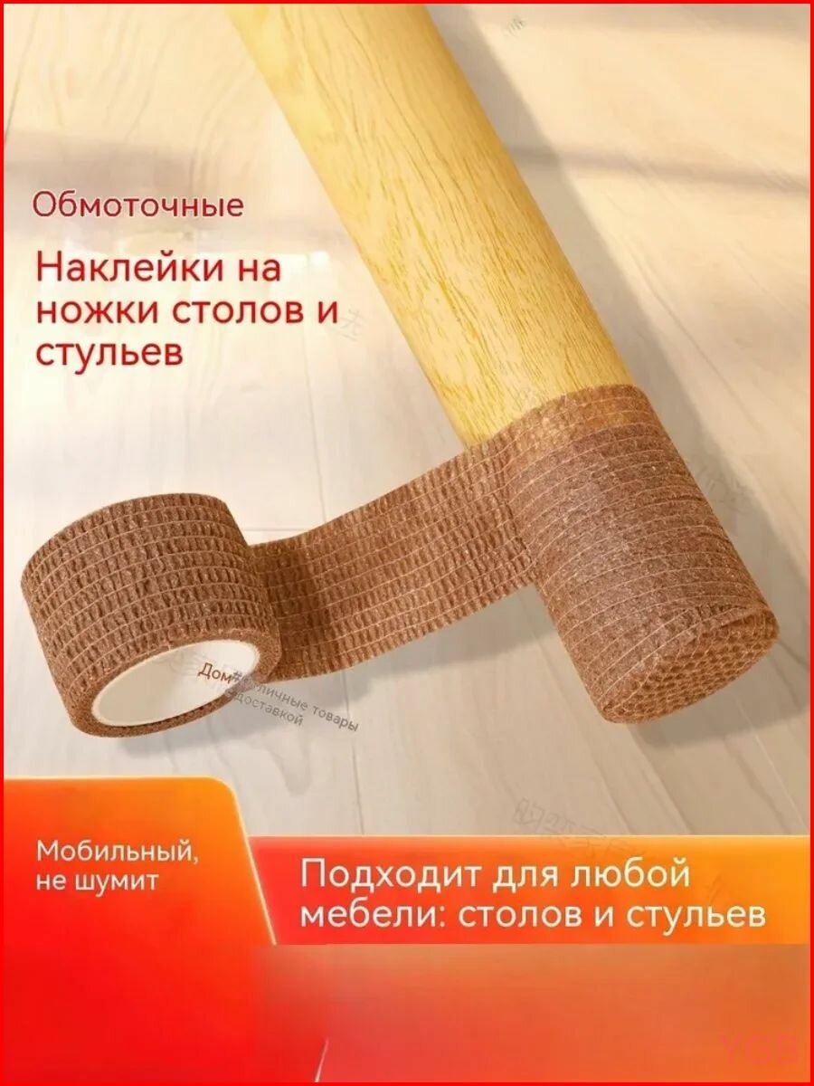Защитная лента-протектор, для мебели, самоклеящаяся, для ножек стульев, коричневая — фото 1