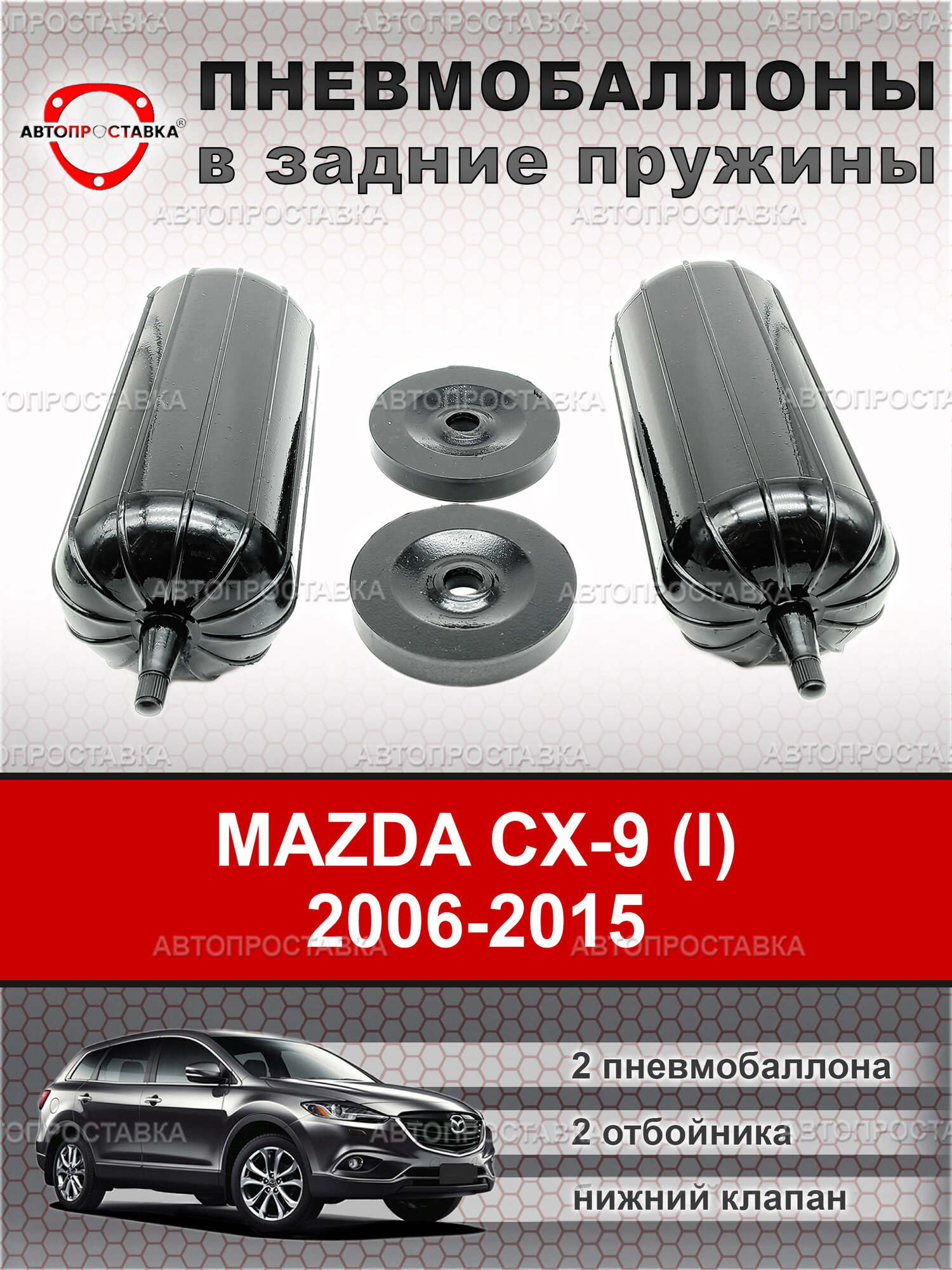 Пневмобаллоны в пружину MAZDA CX-9 (I) 2006-2015 / пневмобаллоны в задние пружины / Автопроставка