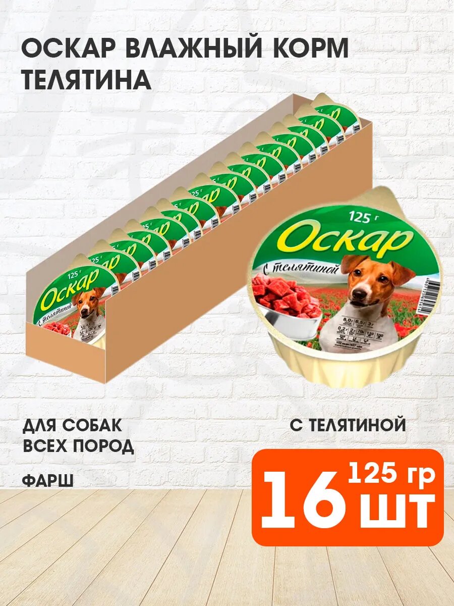 Корм влажный Оскар для собак, телятина, 125 г 16 шт
