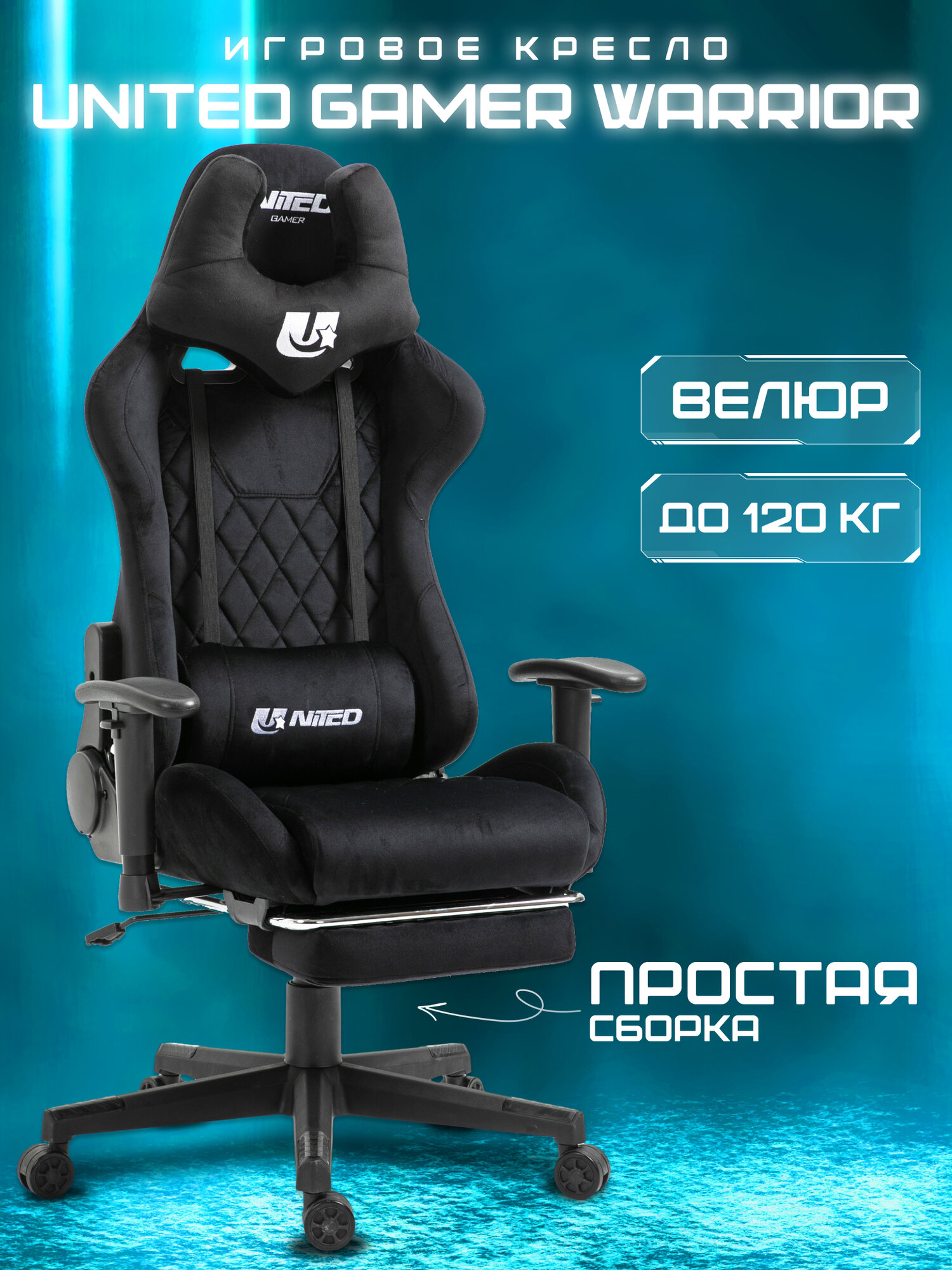 Кресло компьютерное UNITED GAMER WARRIOR, подставка для ног, черный велюр