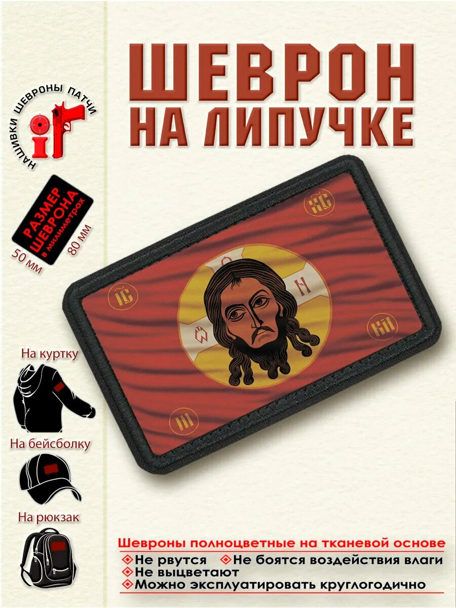 Шеврон "Флаг Спас Нерукотворный" dtf