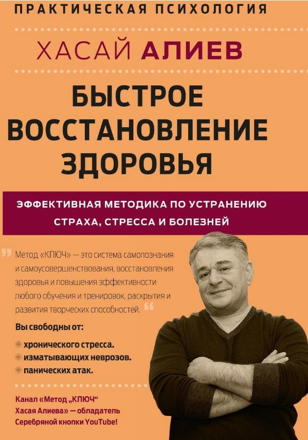 Быстрое восстановление здоровья. Эффективная методика по устранению страха, стресса и болезней