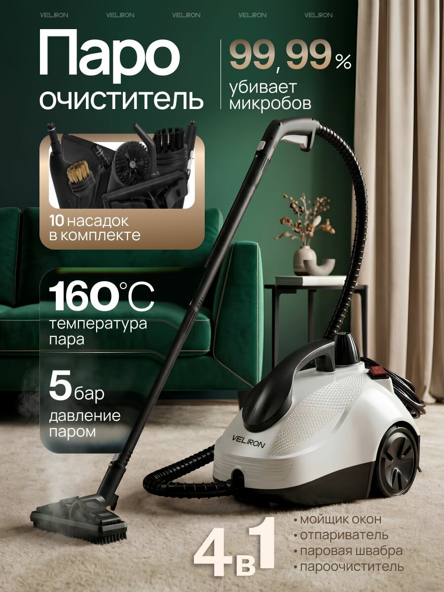 Пароочиститель для уборки дома VELIRON мощный