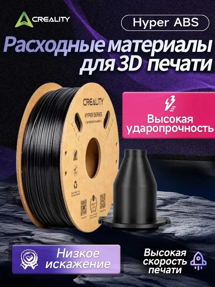 Катушка Creality Hyper ABS черный Пластик для 3D-принтера 1.75мм 1KG