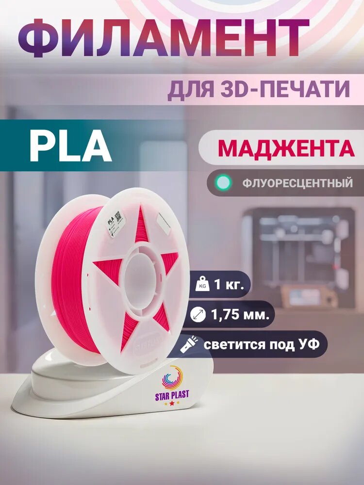 Пластик для 3d-принтера , "Star Plast", PLA, 1,75мм, 1 кг , на катушке