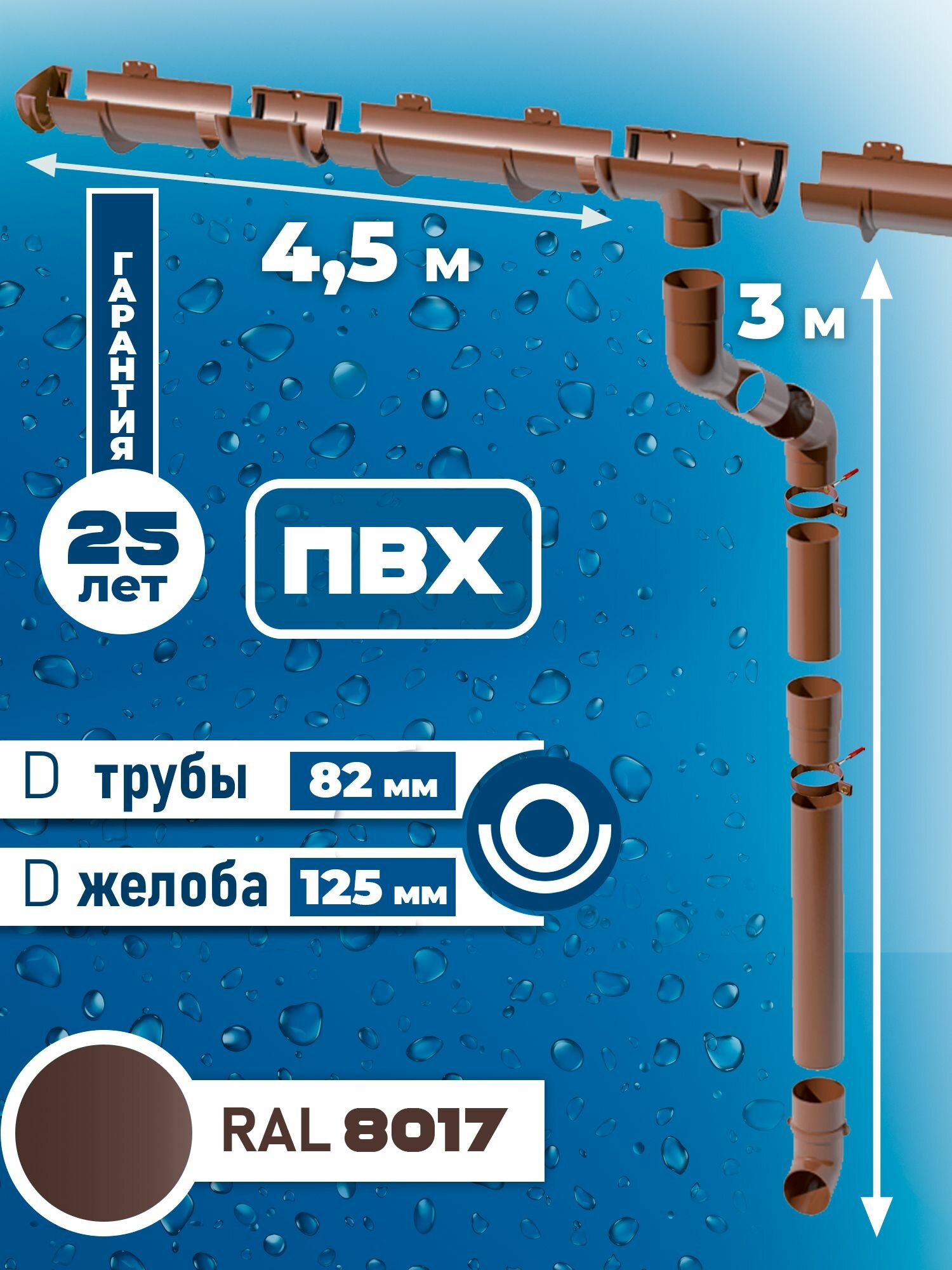 Водосточная система вегапласт (125мм / 82 мм) 4,5 м коричневый водосток для крыши пластиковый Vegastok Vegaplast (RAL 8017 шоколад) комплект ПВХ