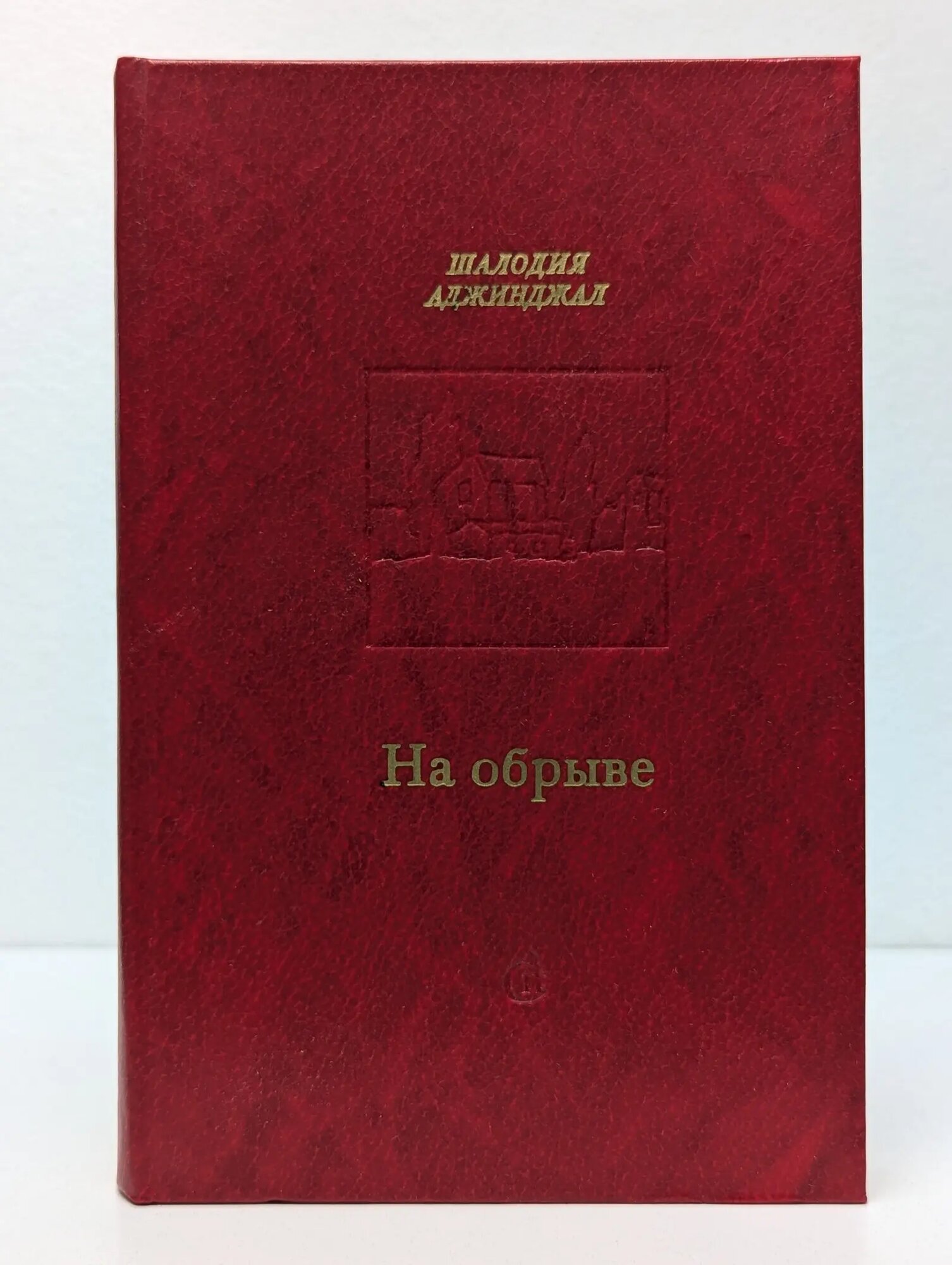 На обрыве. Роман, повести, юмористические рассказы Аджинджал Шалодия Михайлович 1984