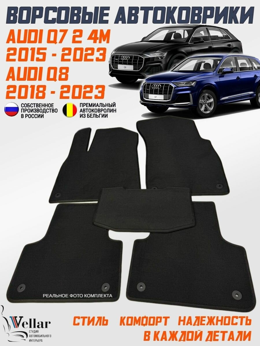 Ворсовые коврики в салон автомобиля Audi Q7 II 4M, Audi Q8 /2015-2023/ коврики автомобильные в машину Ауди