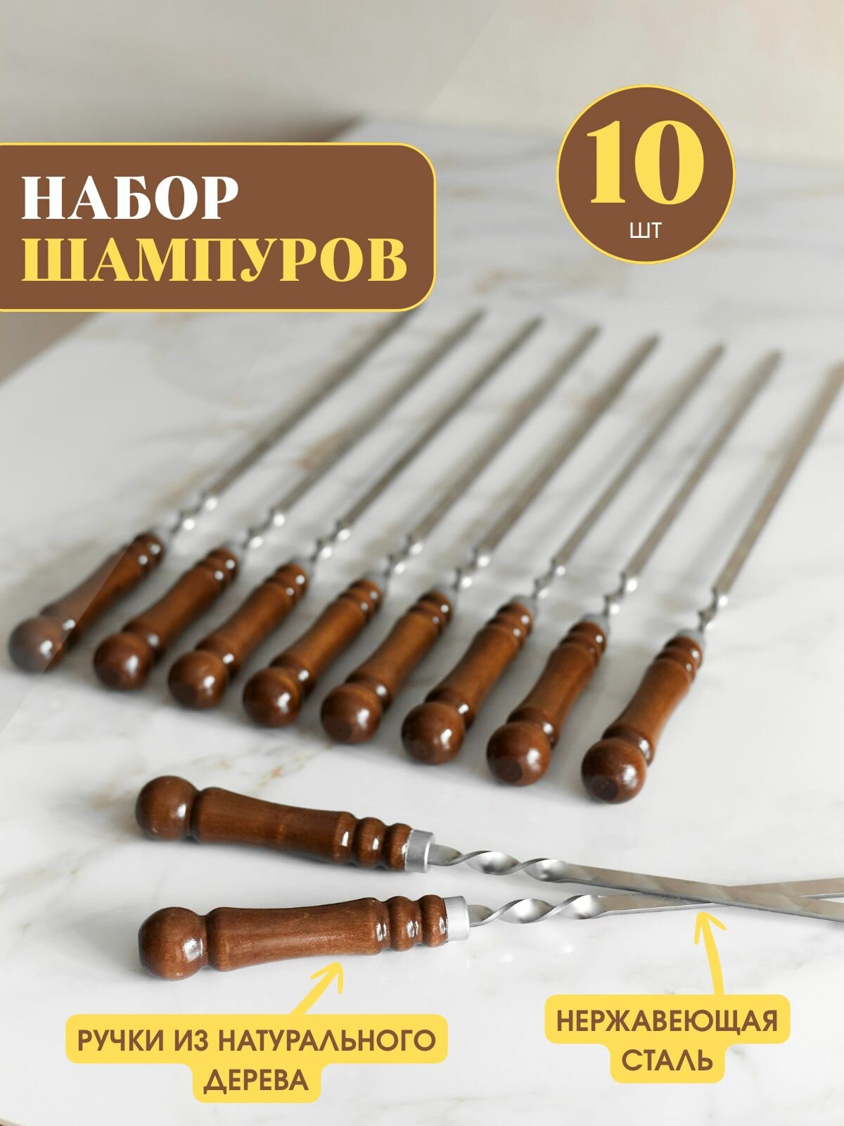Шампура с деревянной ручкой из нержавеющей стали для мангала , 10шт