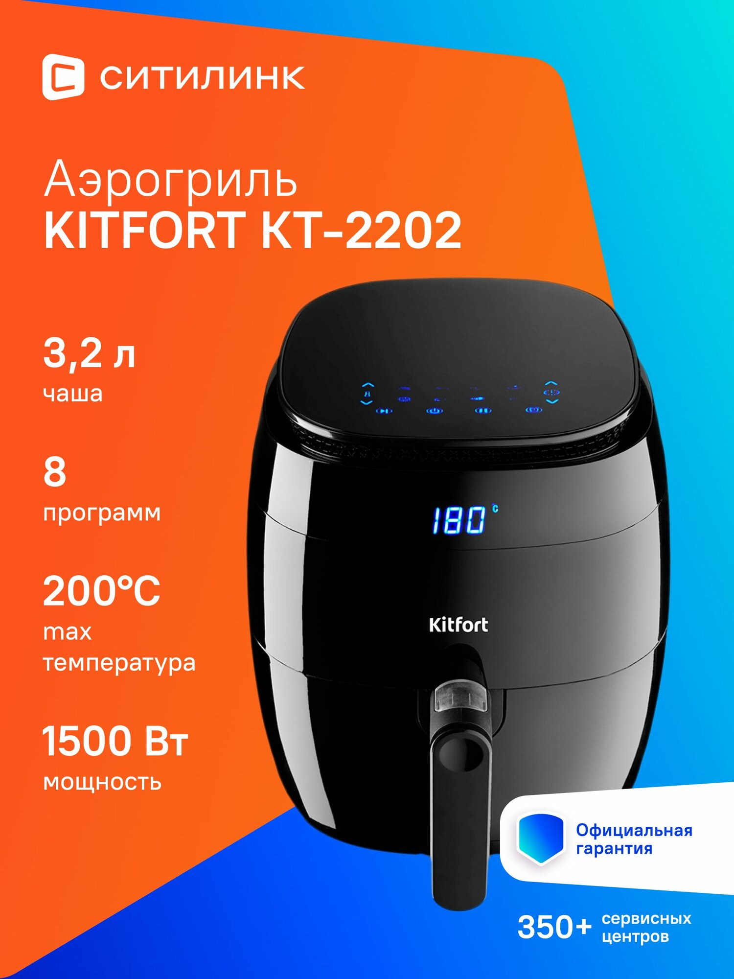 Аэрогриль Kitfort КТ-2202 1500Вт черный