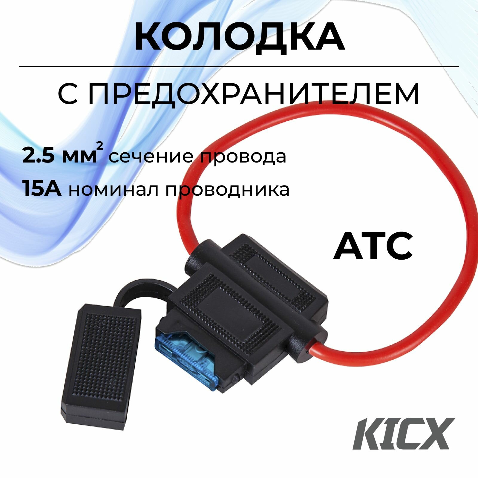Колодка с предохраниетелем ATC 15A (сечение 2.5мм2), длина 20см, вход/выход14GA(2,08мм2)