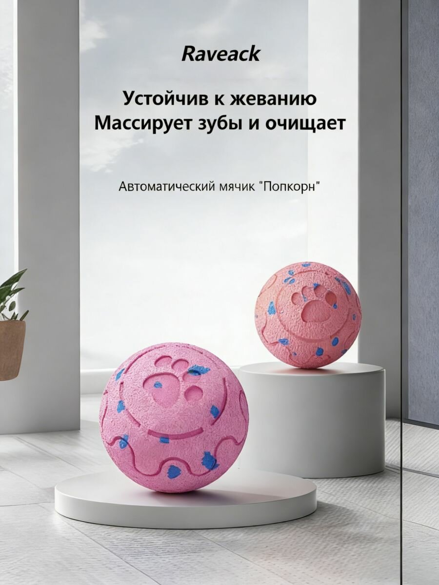 Raveack Автоматический мяч для крупных собак "Попкорн". Сверхпрочный E-TPU корпус 10 мм. Тихий, хаотичное движение. Массаж зубов. 500 мА ч, Type-C, съёмный.