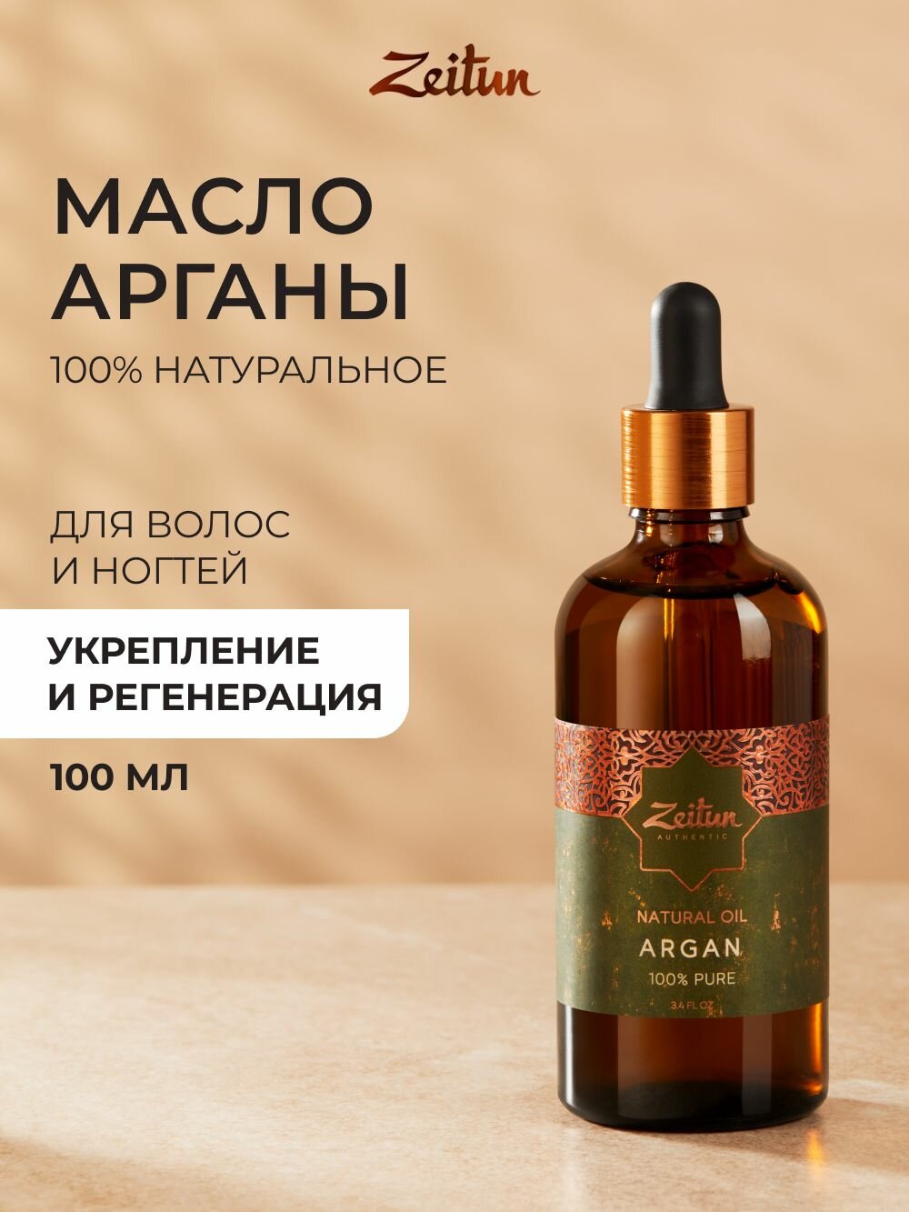 Zeitun Аргановое масло для тела и лица. Увлажняющее, омолаживающее. Масло арганы для укрепления ногтей, восстановления волос и массажа тела. Натуральное холодного отжима 100 мл