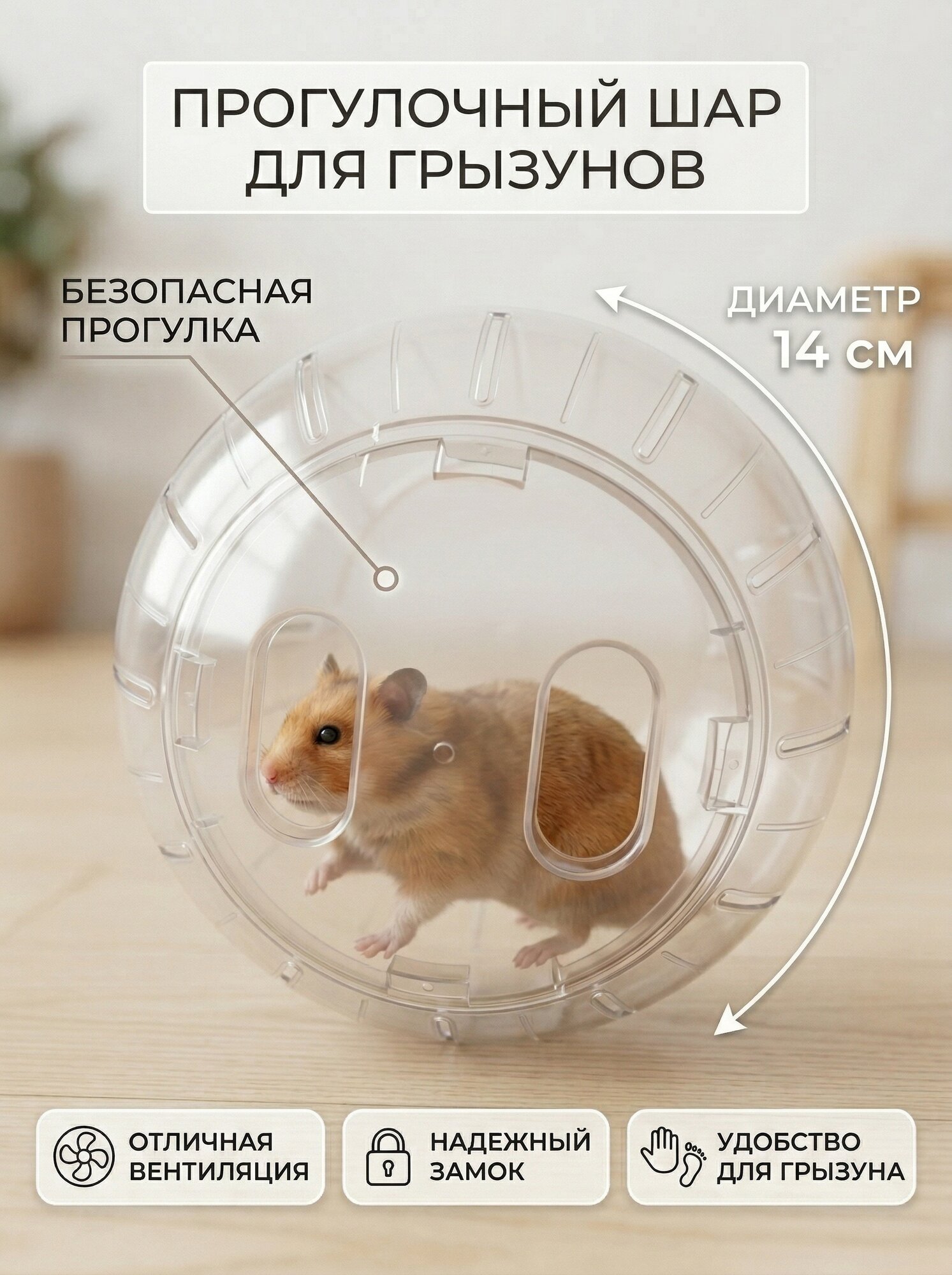 Шар прогулочный для хомяка, грызуна, мышей, крыс, 14 см, прозрачный