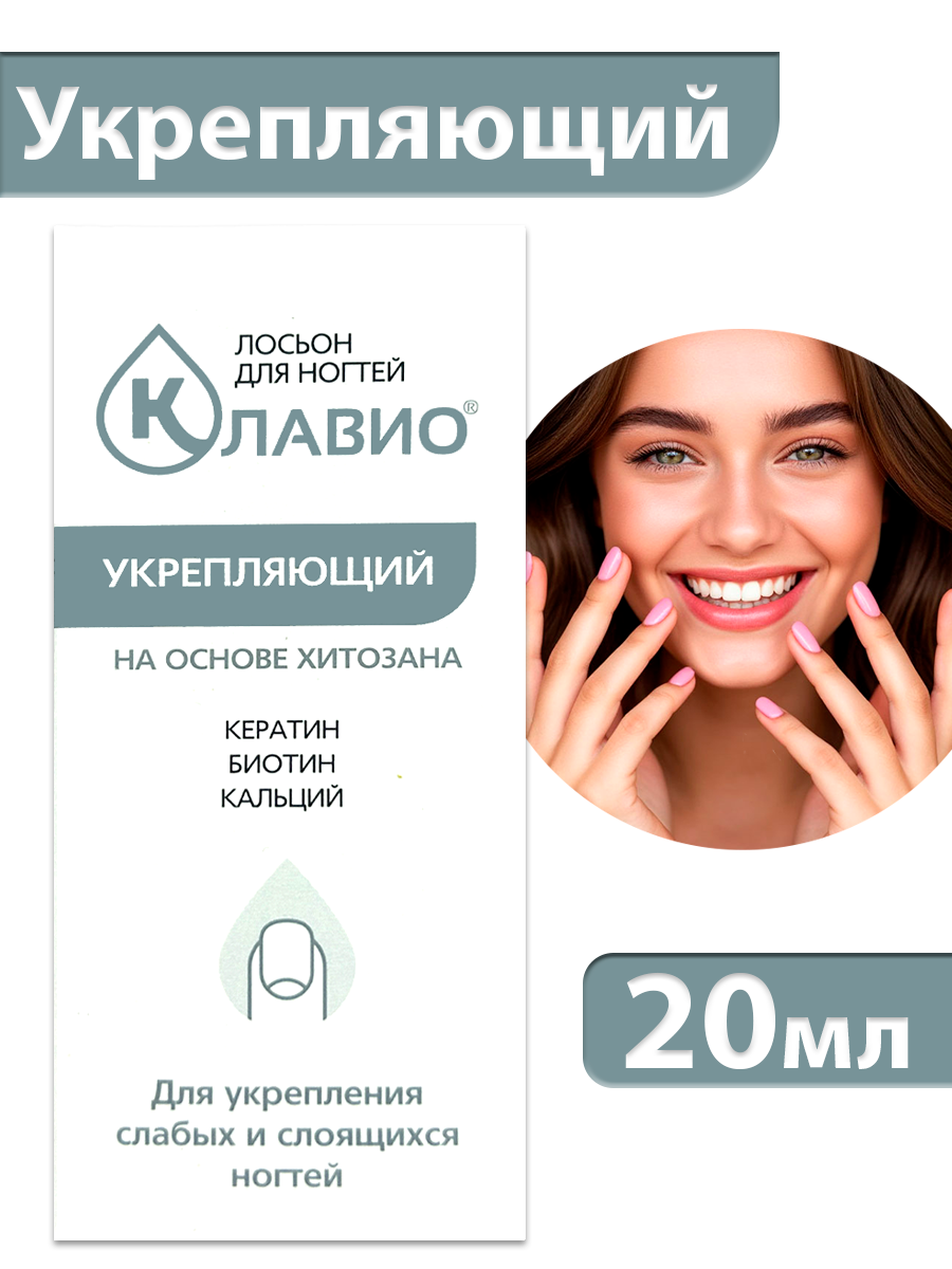 Клавио для ногтей, Лосьон для ногтей Укрепляющий на основе Хитозана, 20 мл