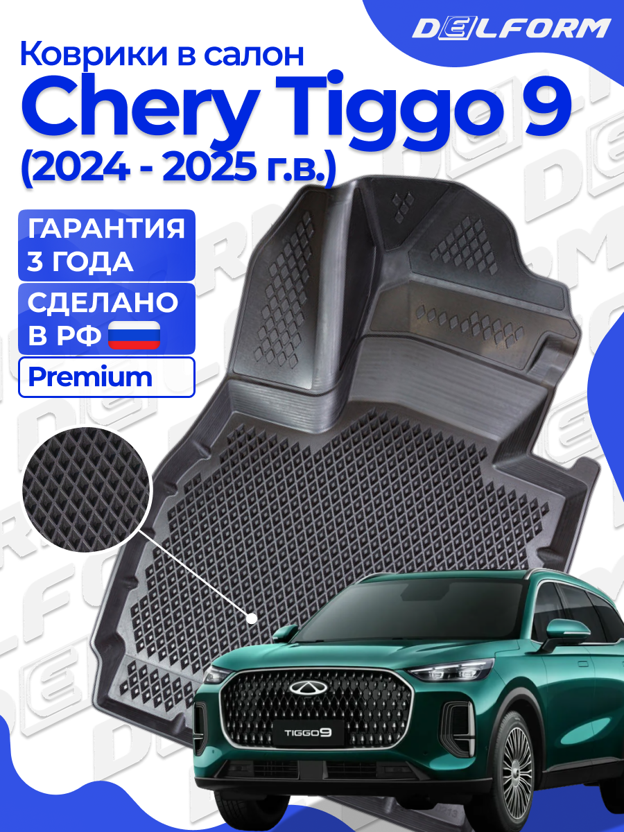 Коврики в салон автомобиля Chery Tiggo 9 / Чери Тигго 9 (2024-2025) Premium с бортиками Эва, Eva
