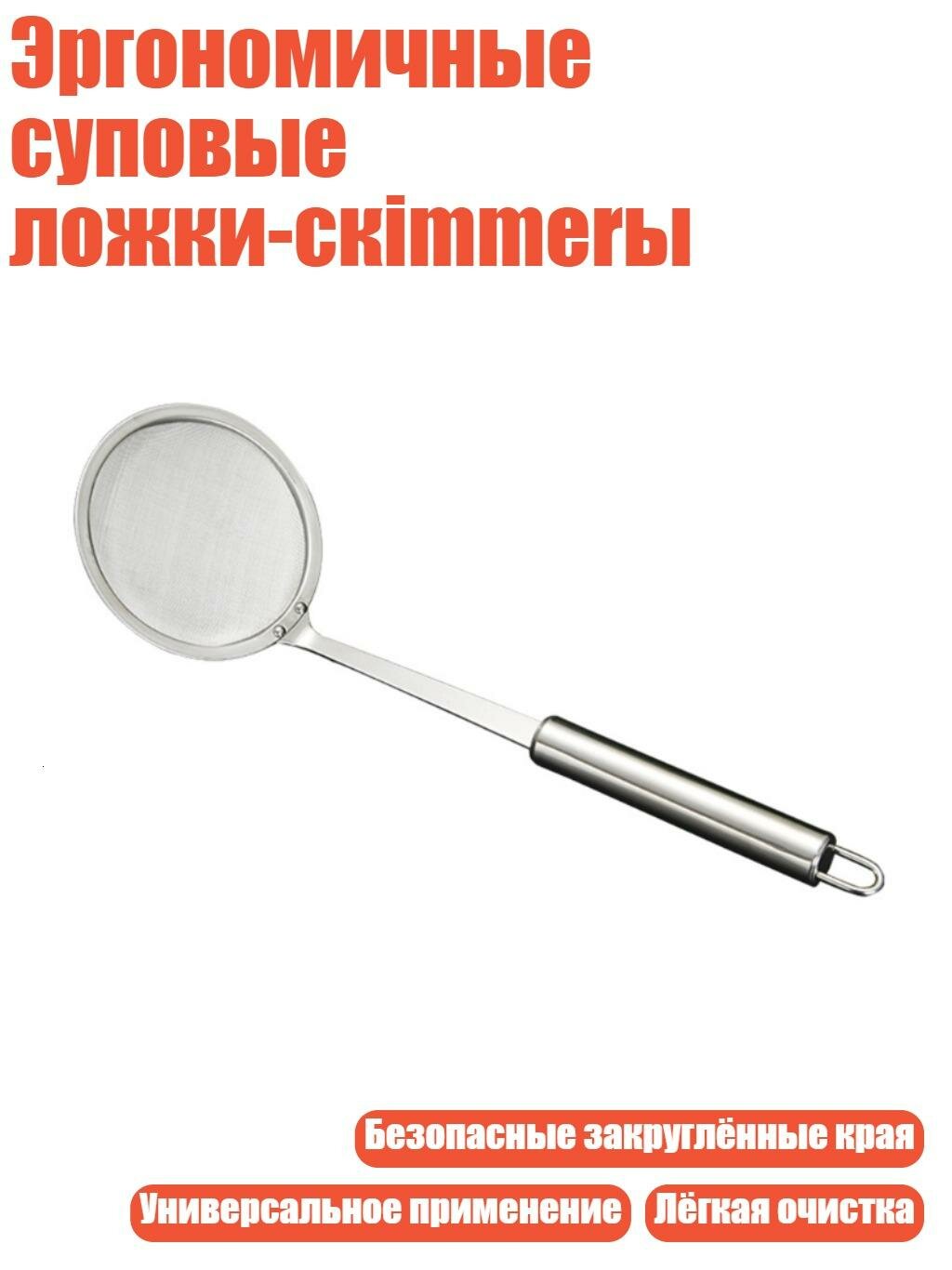 Эргономичные суповые ложки-скimmerы, M