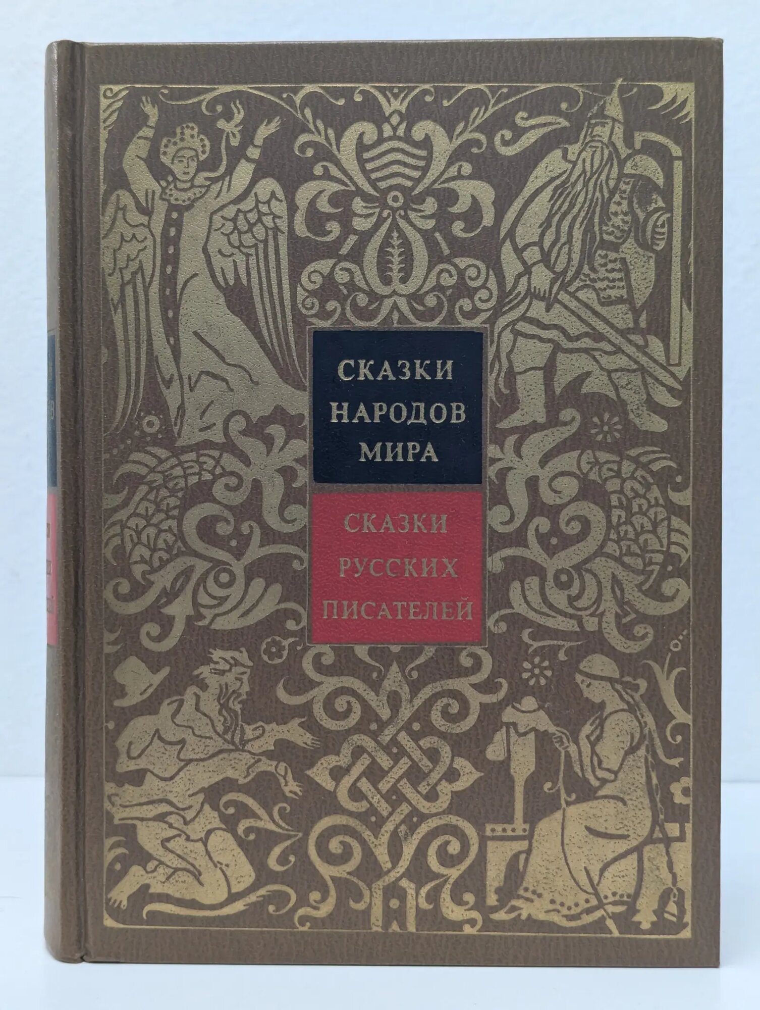 Сказки народов мира. В 10 томах. Том 7. Сказки русских писателей Сборник 1989